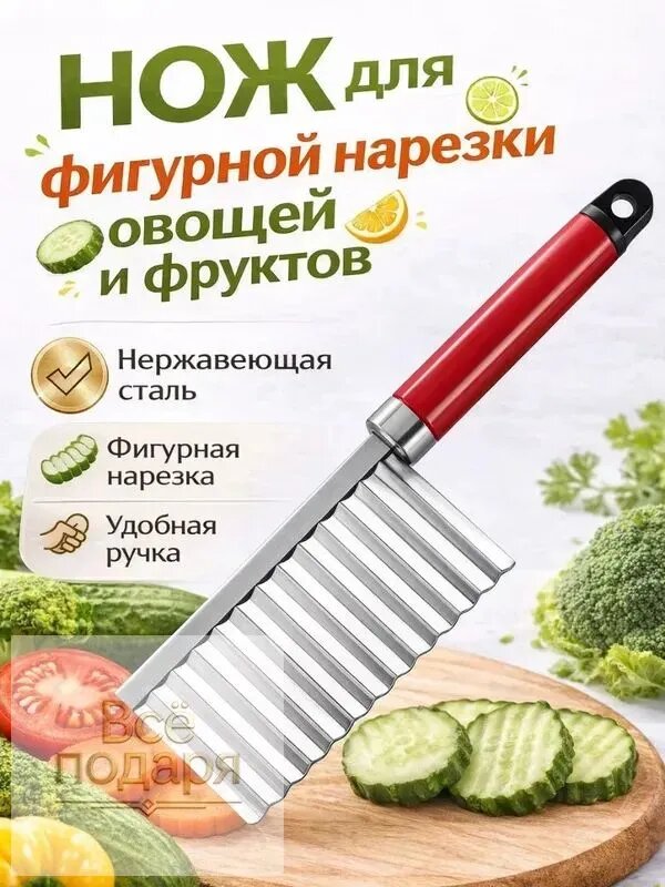 Волнистый нож для фигурной нарезки овощей и фруктов