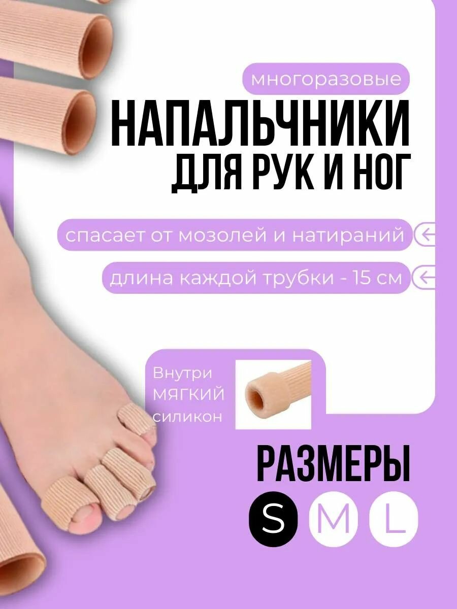 Эластичная трубка-напальчник тканевый разделитель для пальцев ног, от мозолей, натоптышей и натертостей, 15 см, S