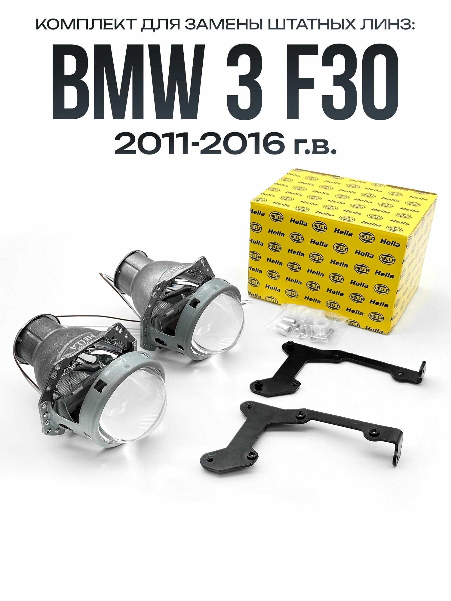 Линзы Hella3R под галоген, ксенон, led Лампы H7 и D2S для BMW 3 F30 2011-2016 ZKW без afs/ Линзы Хелла3 взамен штатных линз для БМВ 3