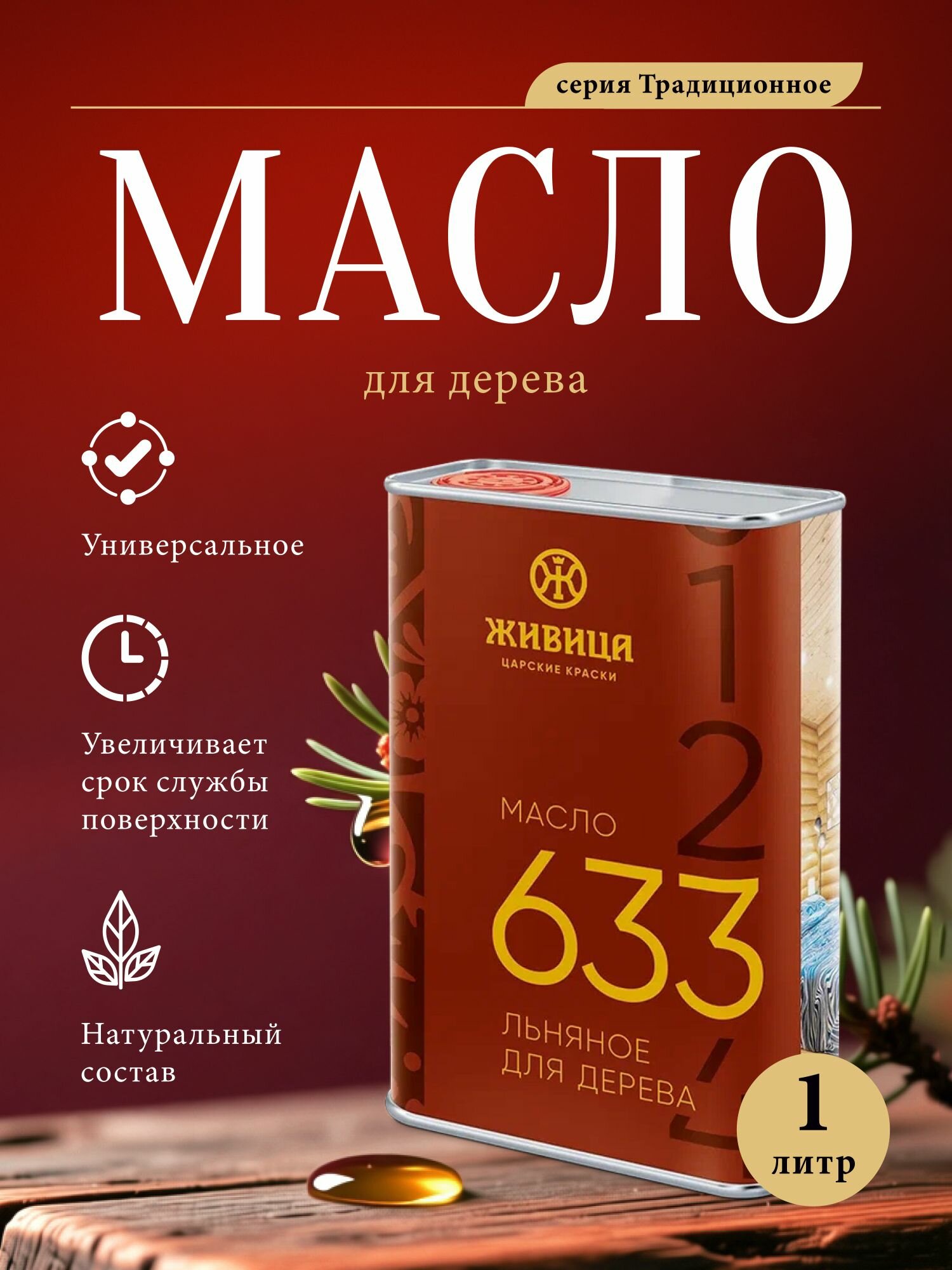 Масло льняное по дереву, "Живица", Традиционное, 1л