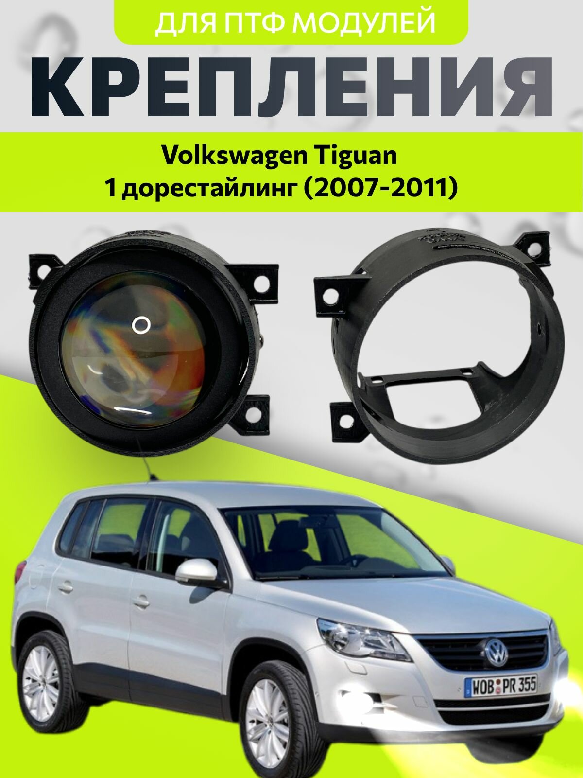 Крепления переходные рамки для противотуманных фар VOLKSWAGEN Tiguan 1 дорестайлинг (2007-2011) / Фольсваген Тигуан кронштейны птф туманки линзы линзованных 3 дюйма biled bi Led