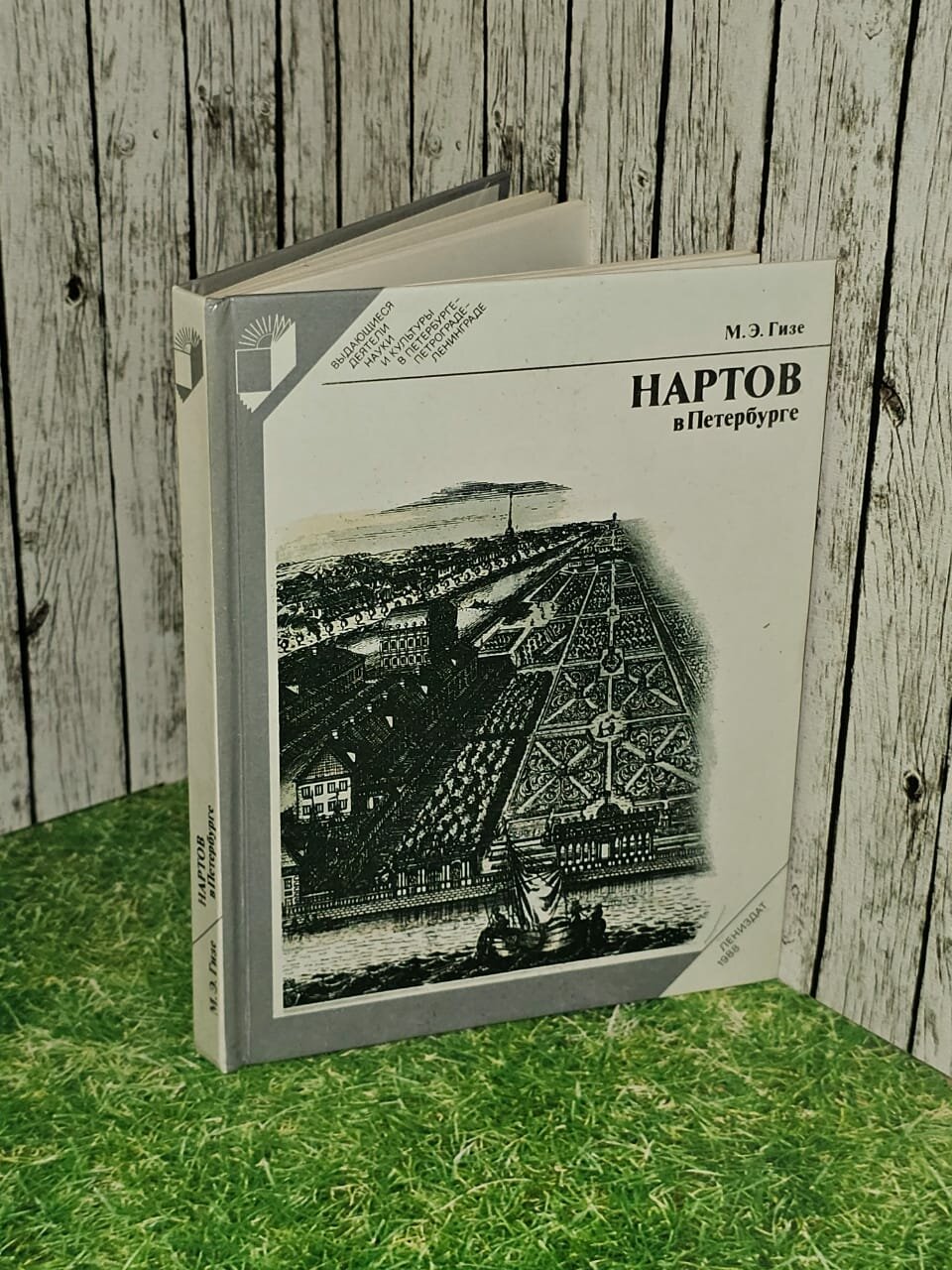 Нартов в Петербурге. Гизе Мариэтта Эрнестовна
