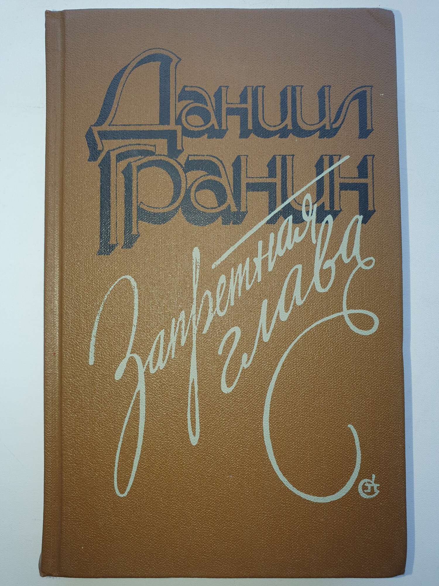 Запретная глава — фото 1