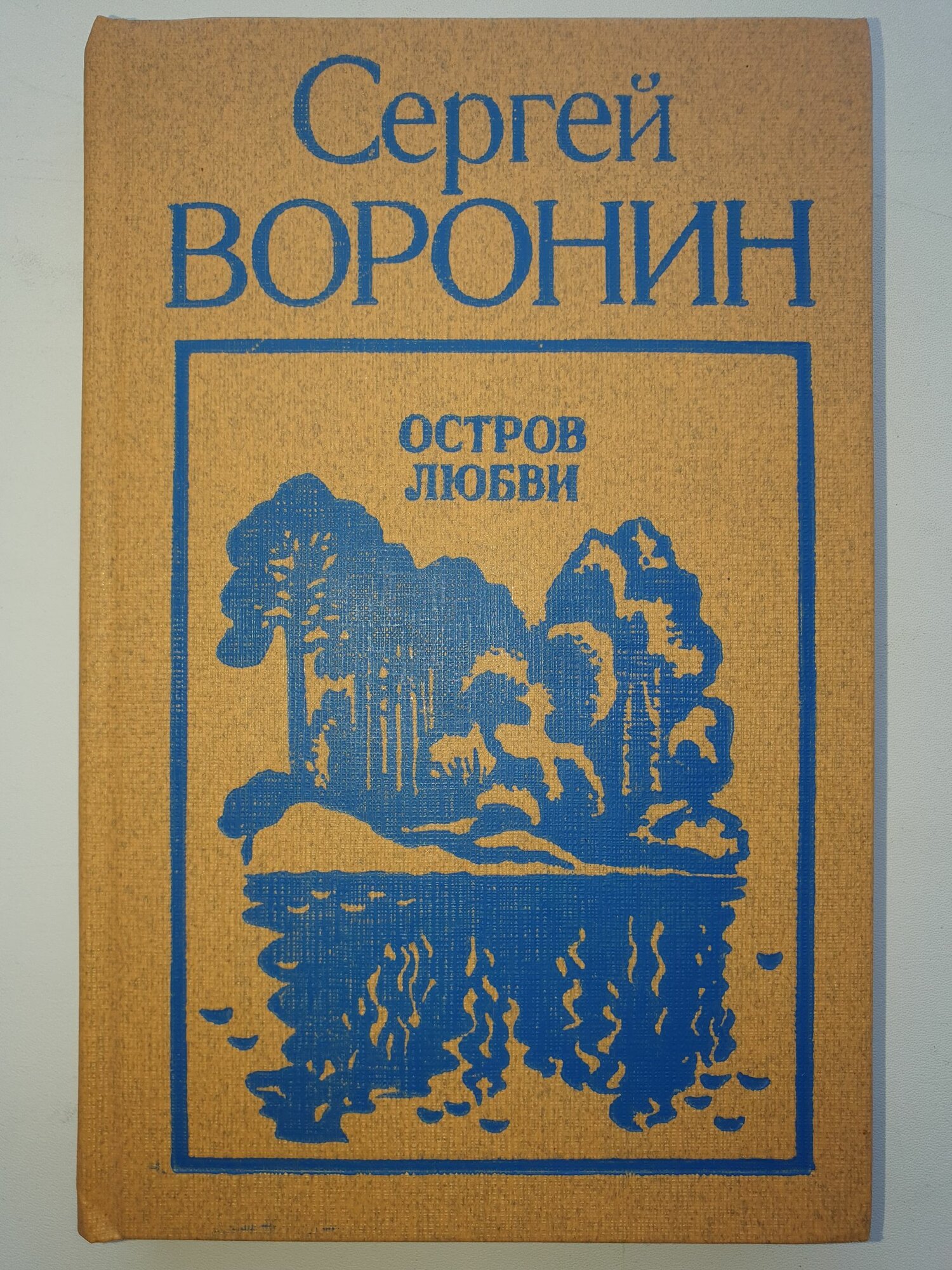 Остров любви — фото 1