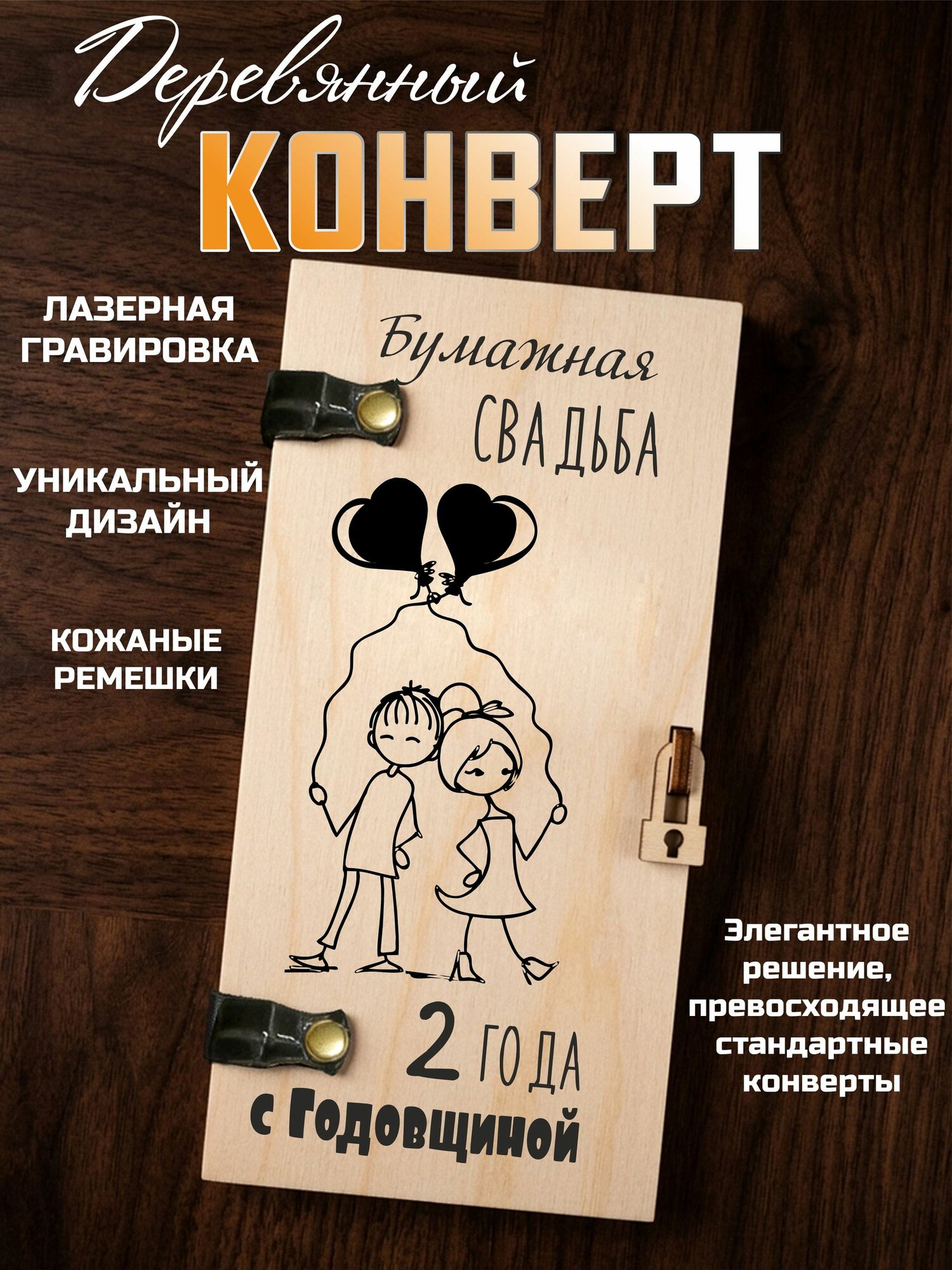 Конверт для денег деревянный с гравировкой Бумажная свадьба 2 года вместе