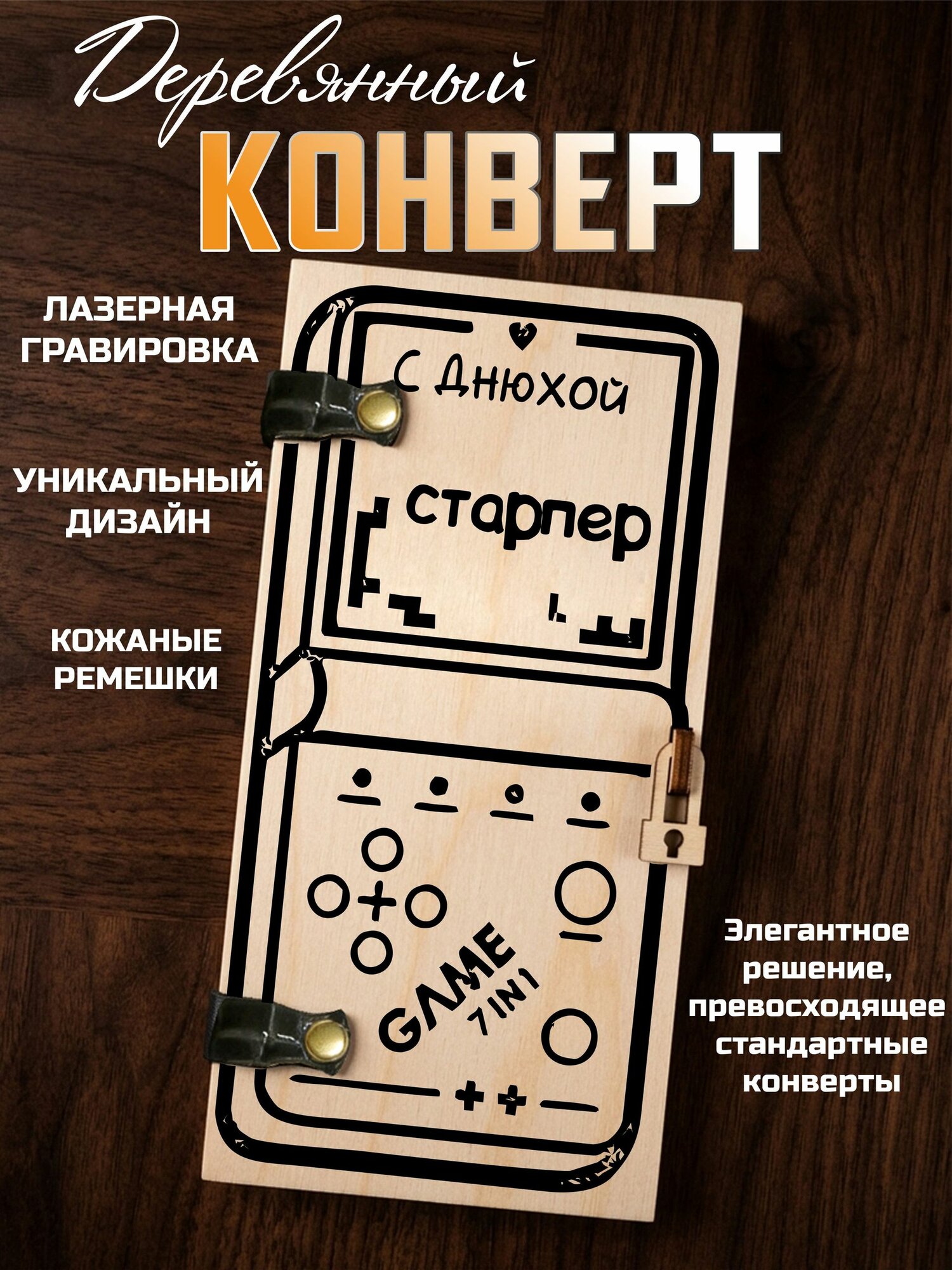 Конверт для денег деревянный с гравировкой С днюхой, старпер!
