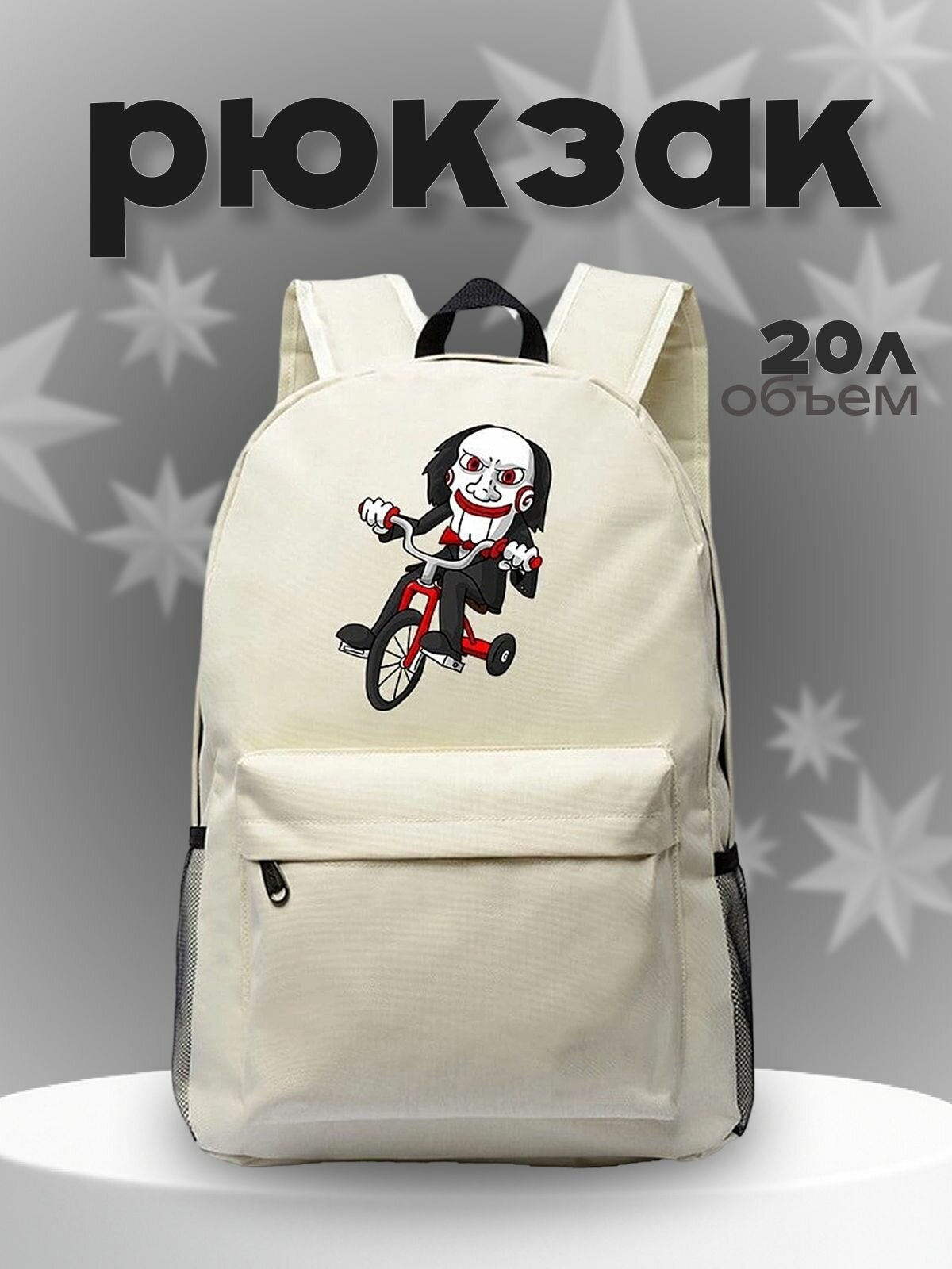 Рюкзак Пила (Saw) белый №2