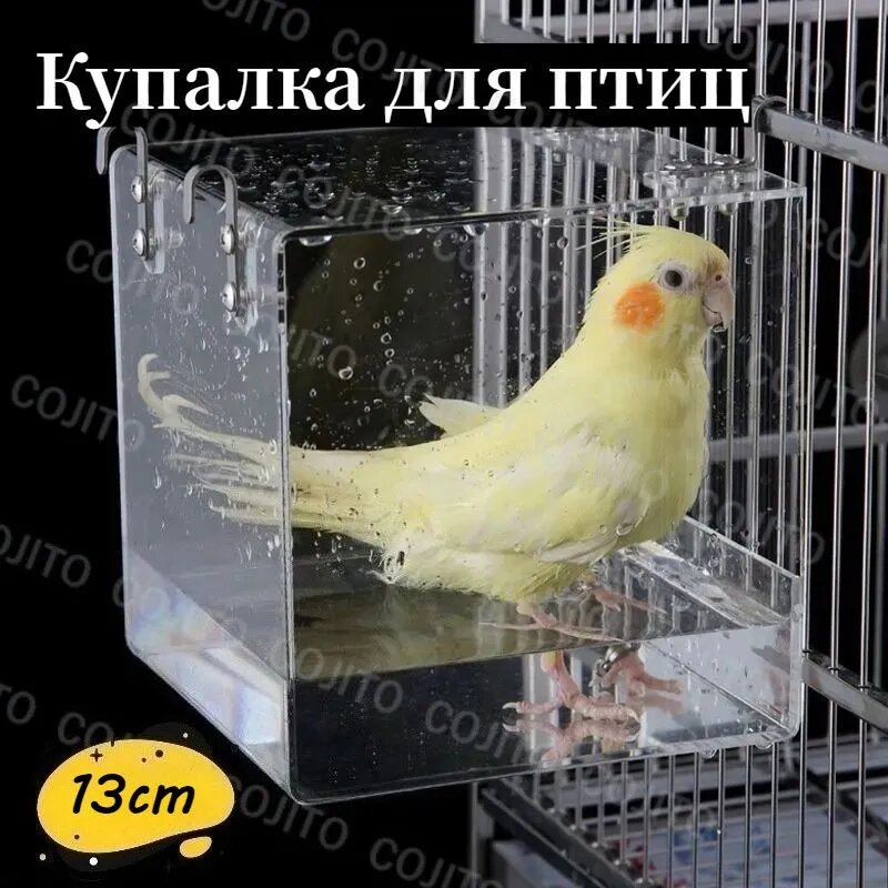 Купалка, ванна, ванночка для птиц, попугаев, грызунов, хомяка(13x11x13см)
