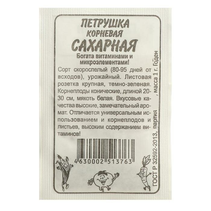 Семена Петрушка Сахарная 'Корневая', Сем. Алт, б/п, 1 г