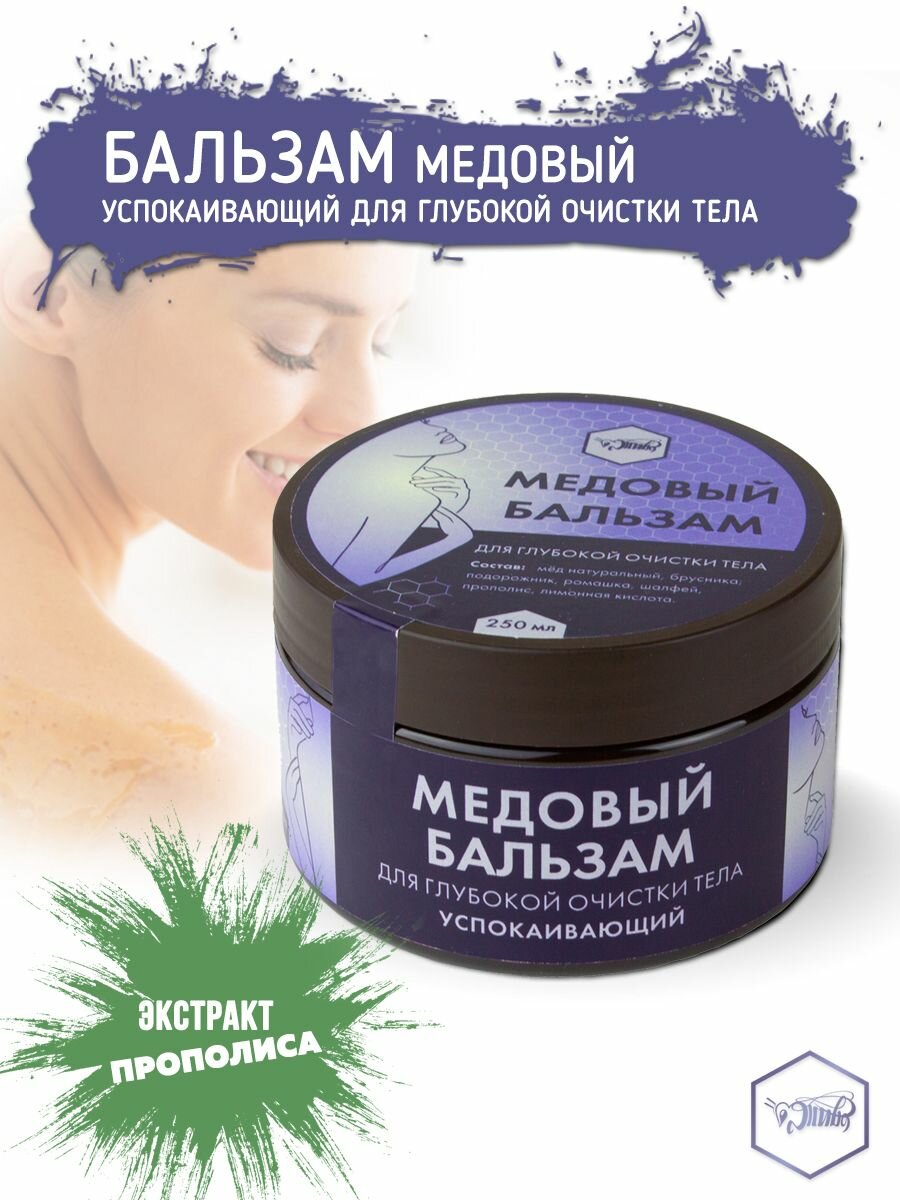 Бальзам для тела медовый. Успокаивает, очищает, увлажняет кожу, от целлюлита 250 мл