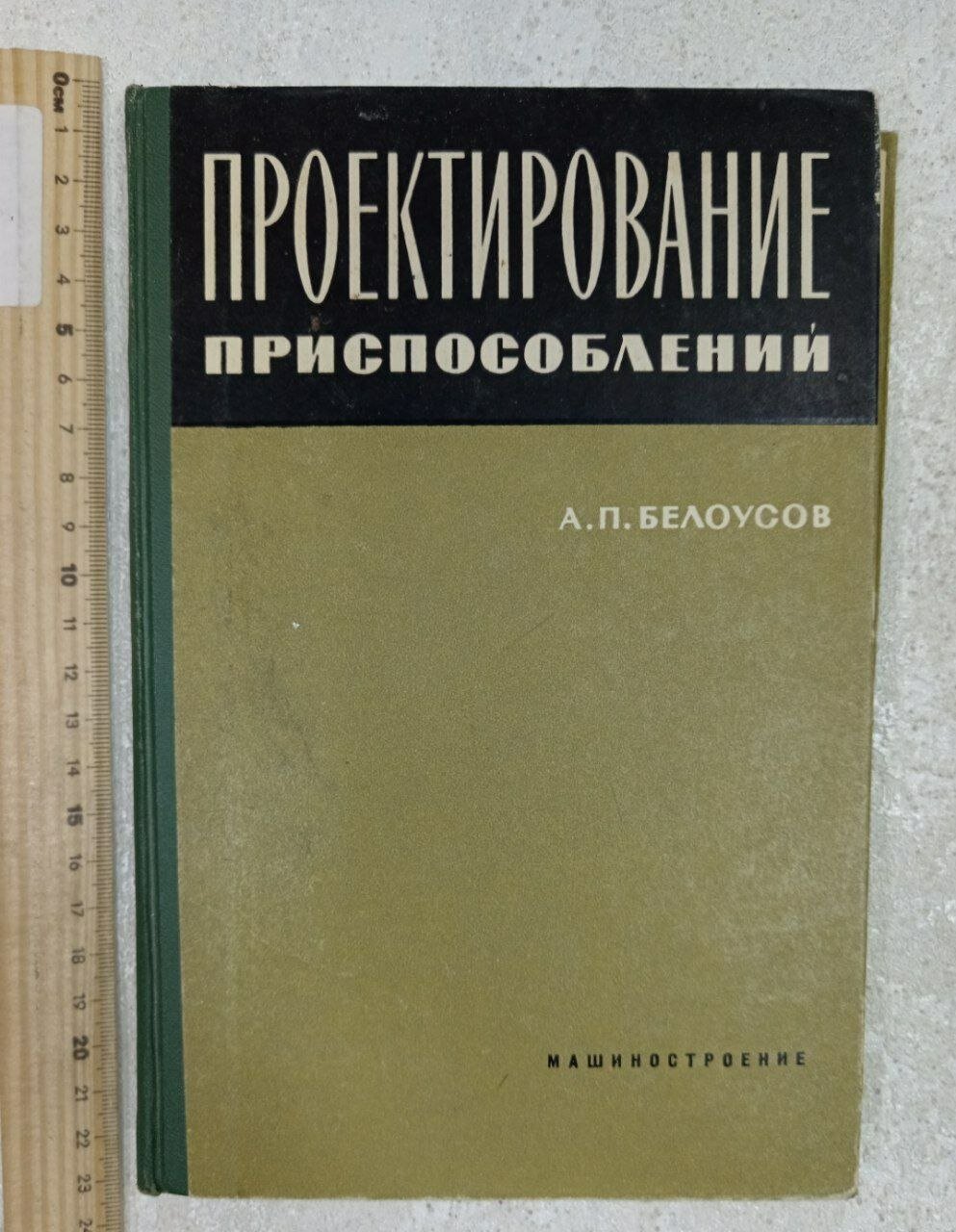 Белоусов А. П. Проектирование приспособлений
