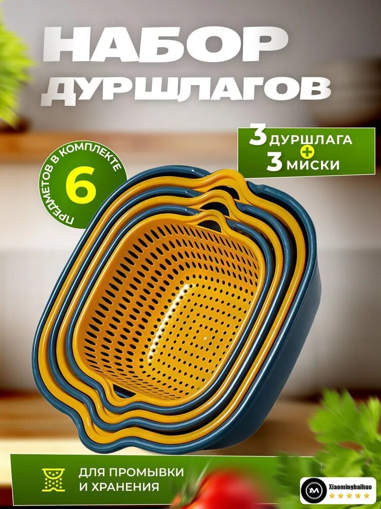 Дуршлаг, диаметр 28 см, 3 л, 6 предм.