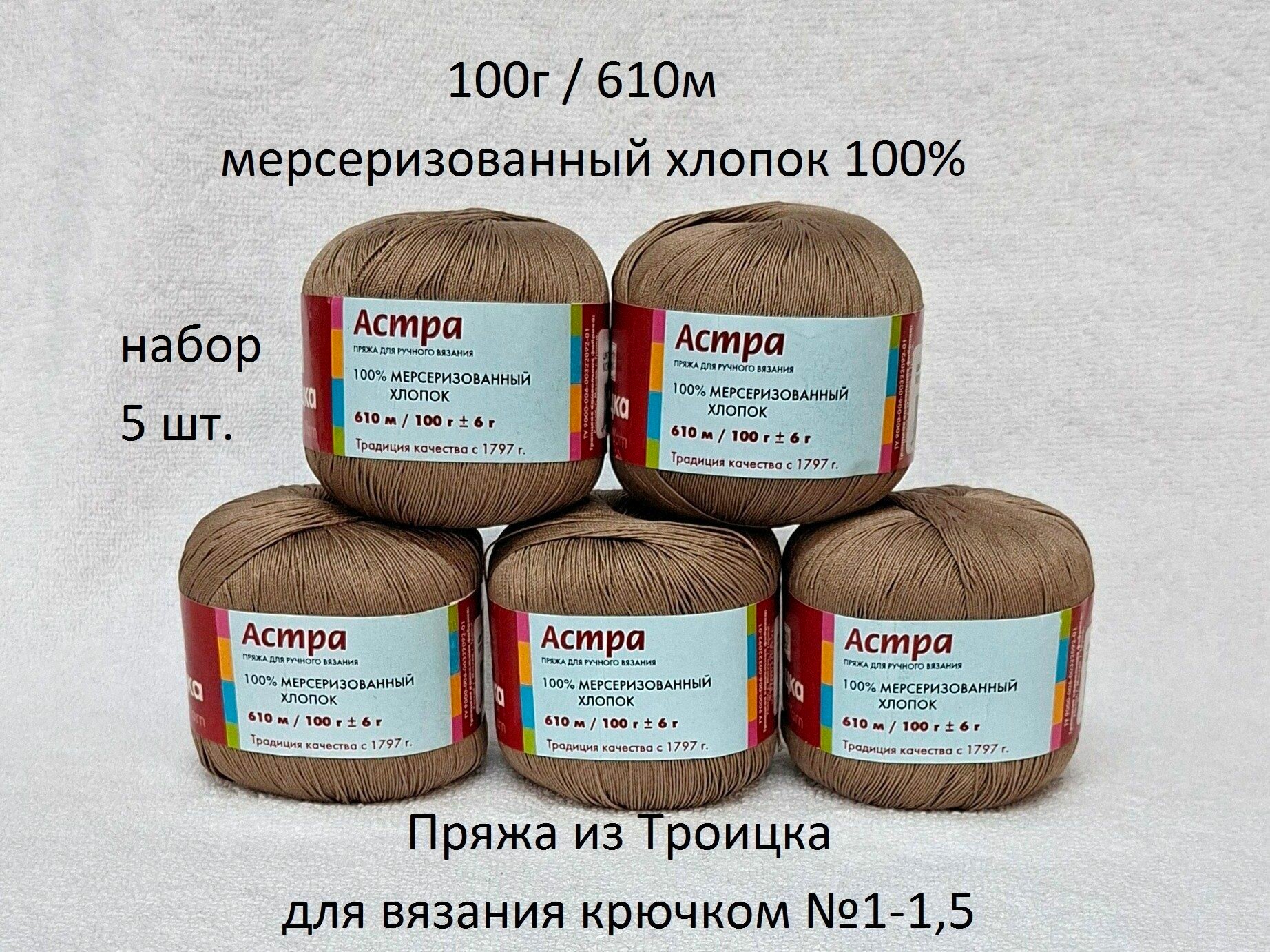 Пряжа из Троицка Астра №3772 5шт. 100г/610м мерсеризованный хлопок 100%