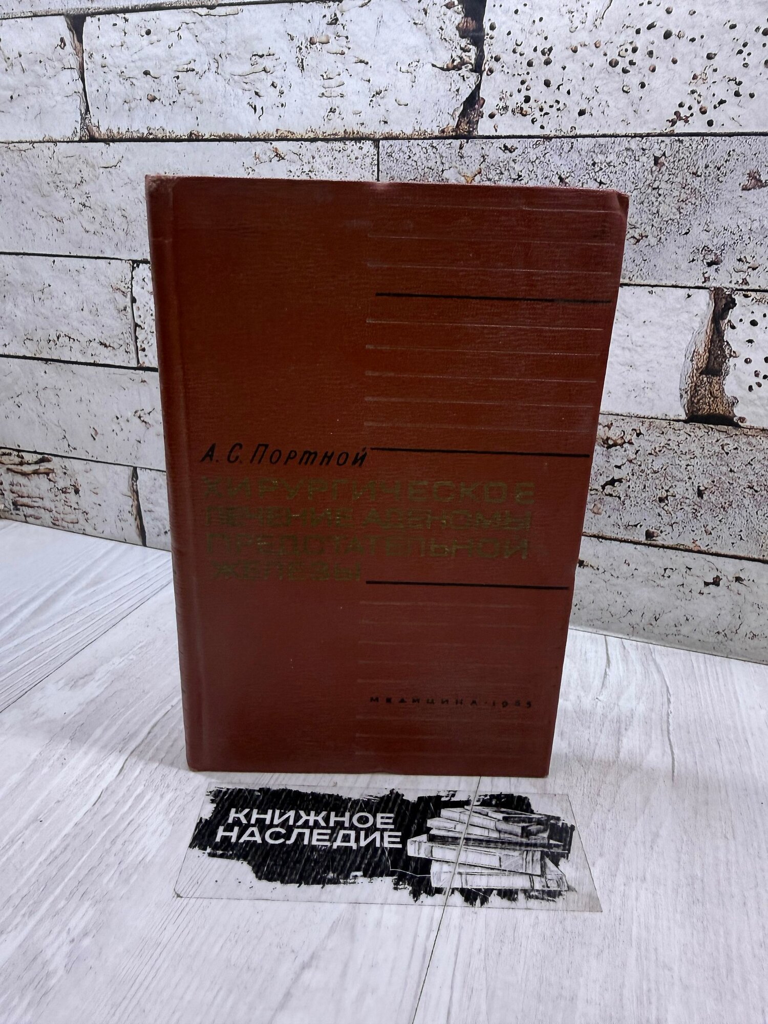 Портной А. Хирургическое лечение аденомы предстательной железы. Медицина 1965 г
