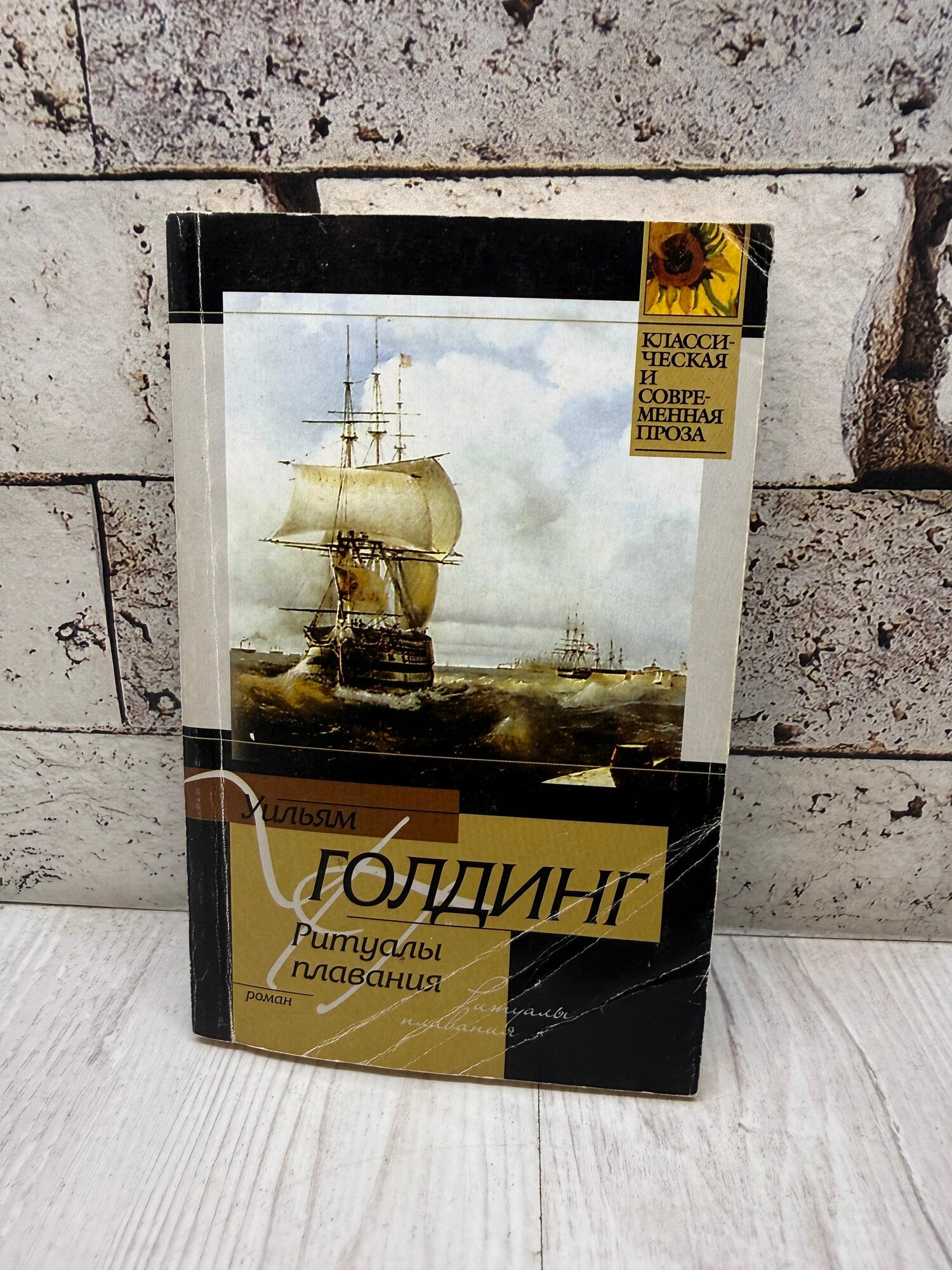 Голдинг У. Ритуалы плавания. АСТ 2005 г