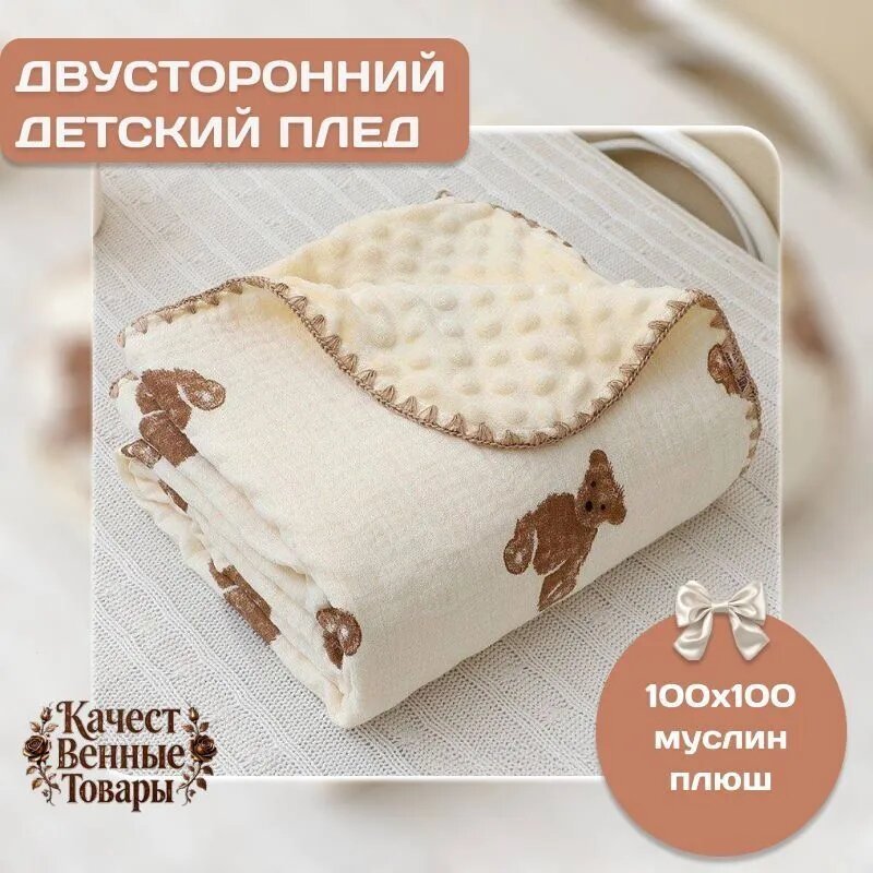 Плед двусторонний , Хлопок, 100 см х 100 см