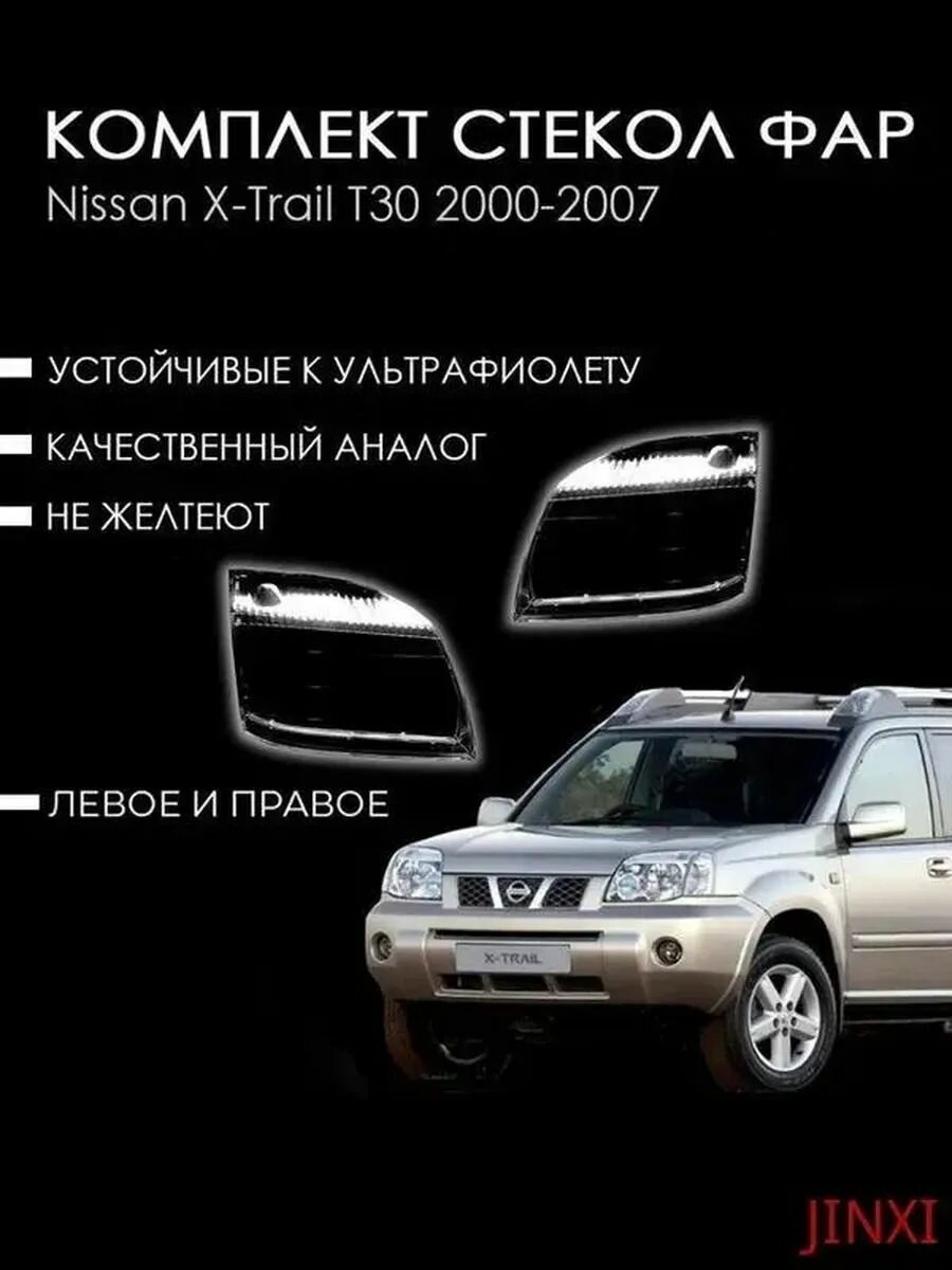 Стекло фары, арт. XTRLT30LR, 2 шт. замена стекла фары передняя оптика