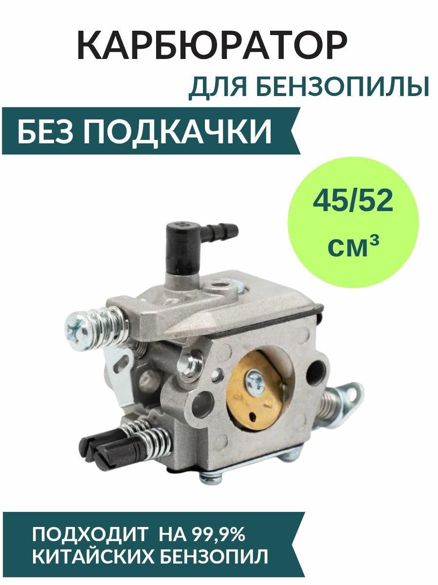 Карбюратор на китайскую бензопилу 45/52 куб. см без Подкачки