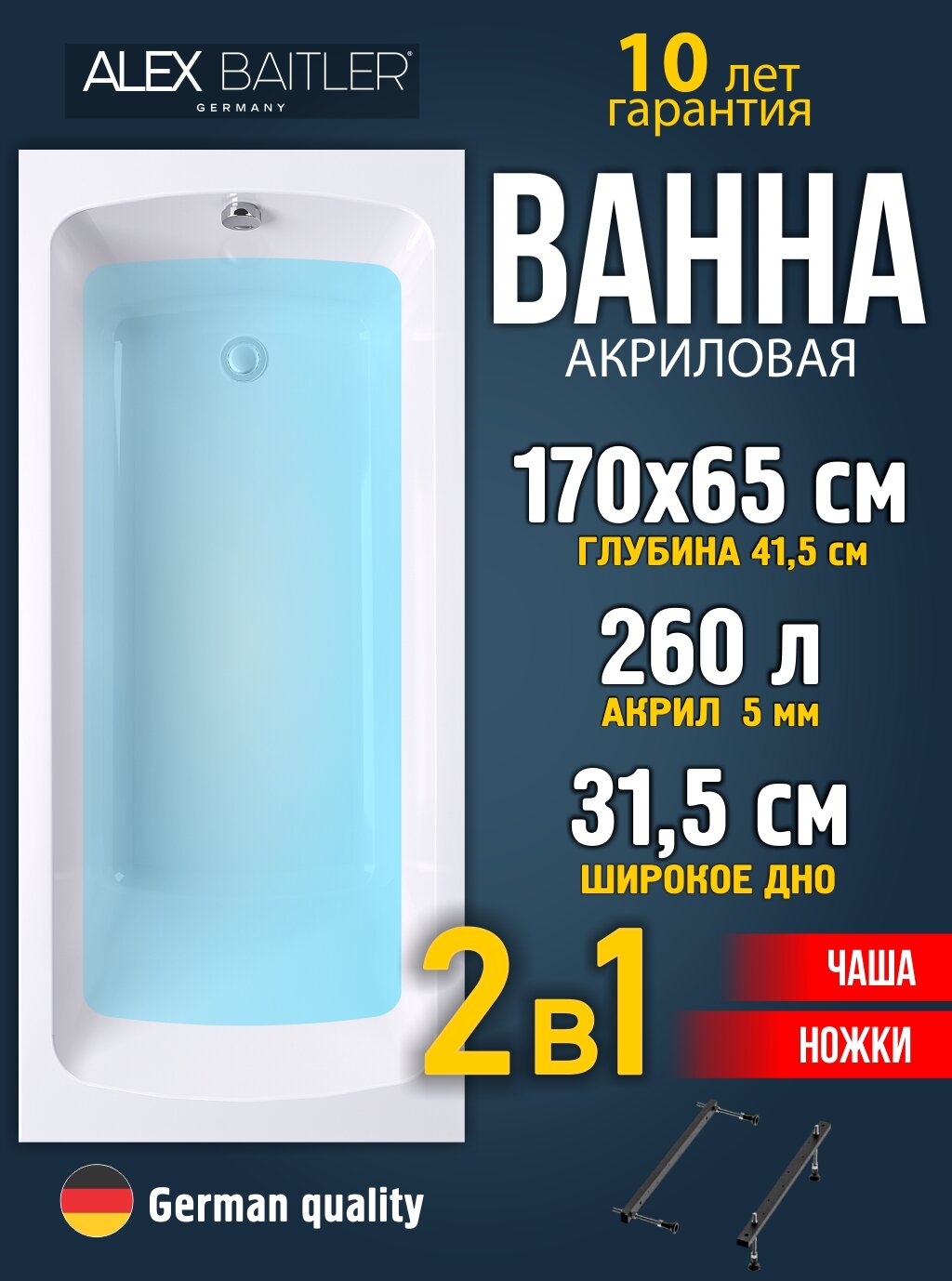 Акриловая ванна Alex Baitler 170x65 прямоугольная 2 в 1: ванна, ножки