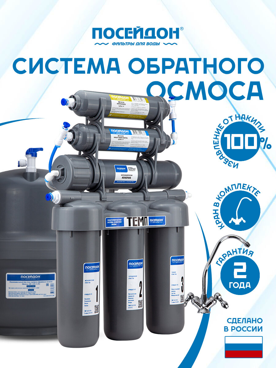 Фильтр для воды под мойку "посейдон-осмо темп" 75G серый. Система обратного осмоса. Минерализатор.