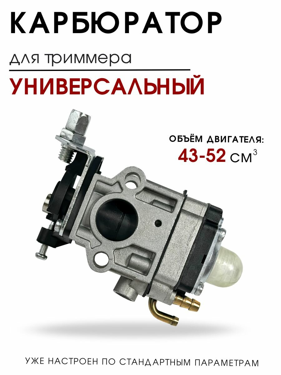 Карбюратор для триммера 43-52 см3, для бензокосы, мотокосы, универсальный