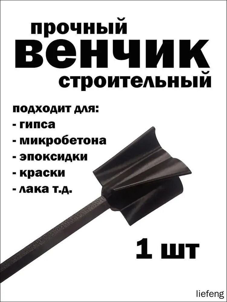 Венчик для шуруповерта строительный насадка для краски, гипса, смолы, силикона и смесей