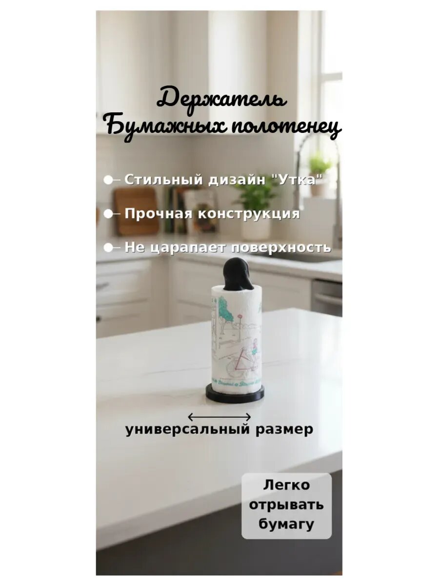 Держатель для бумажных полотенец Утка