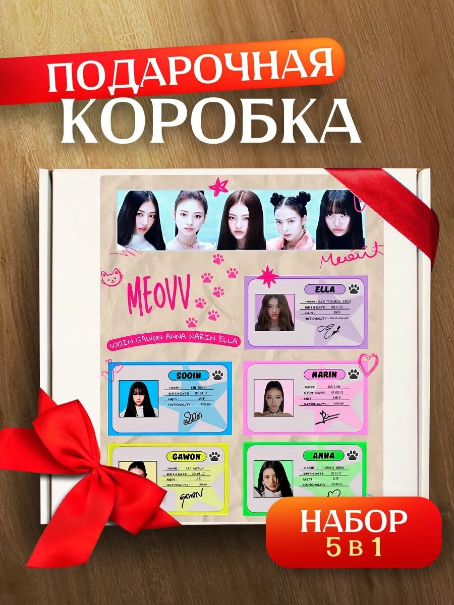Подарочная коробка кпоп Meovv к поп Меовв , упаковка для подарка, 1шт, размер 23,5x22,5х10 см