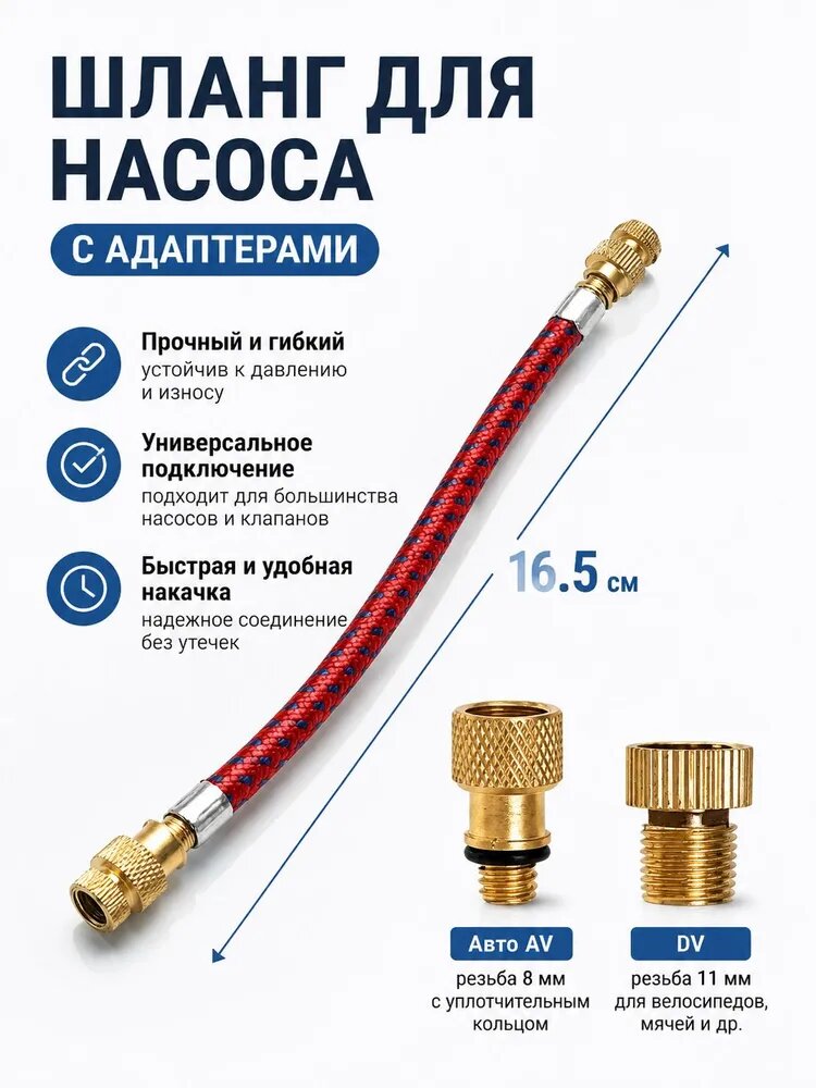 Шланг для ручного насоса 16,5 см, AV с переходником на DV (шланг резиновый в тканевой оплётке для велонасоса и велосипедного насоса)