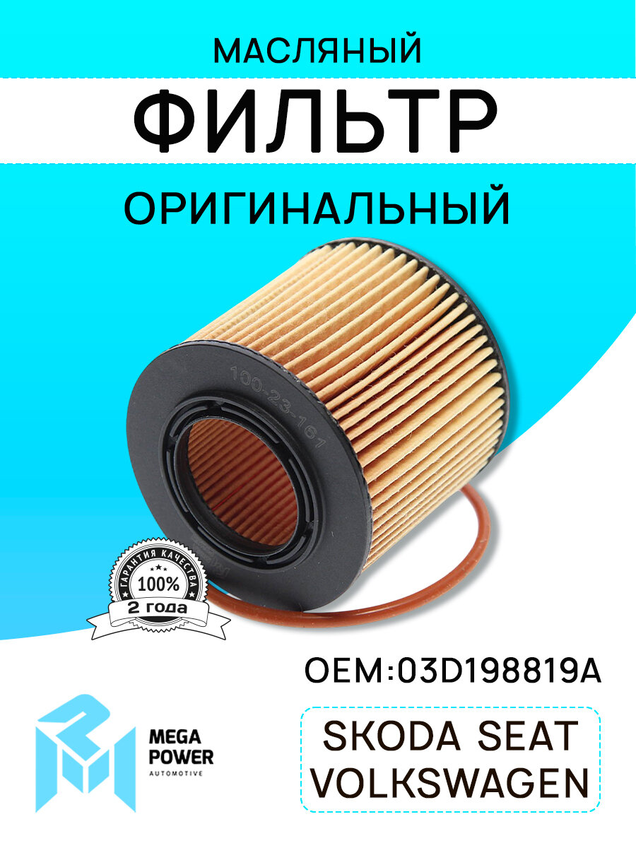 Фильтр масляный для а/м VOLKSWAGEN Polo, SKODA Fabia, SEAT Cordoba MEGAPOWER