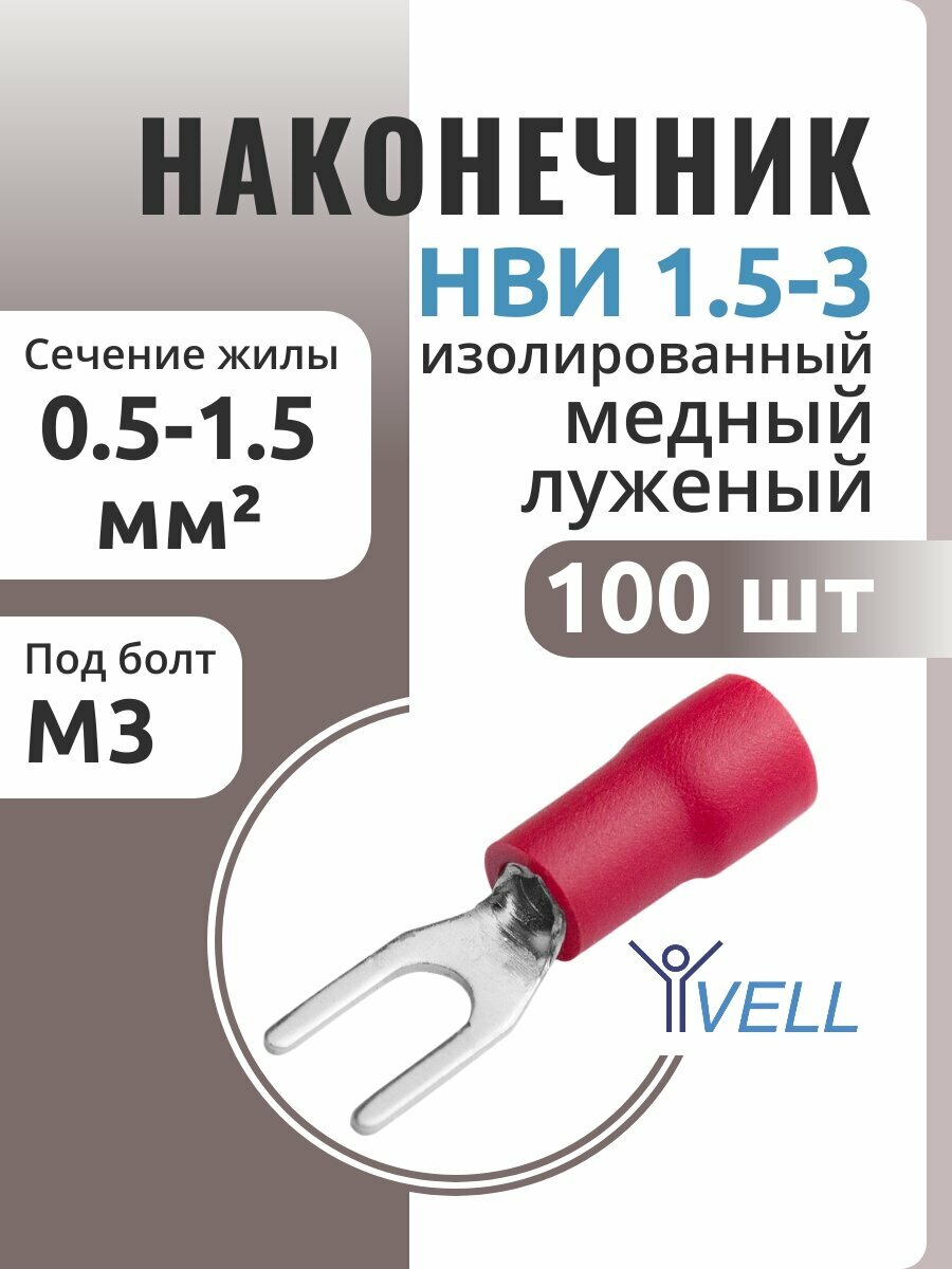 Набор Наконечник кабельный вилочный изолированный Vell, НВИ 1,5-3 {VLnvi-1.5-3(100)}, 100 шт (2 шт)