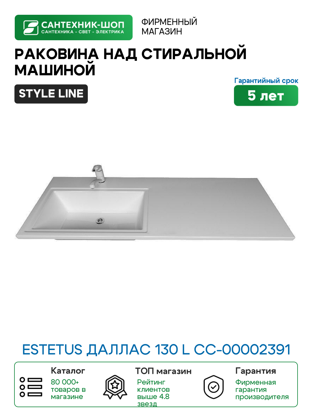 Раковина Style Line Estetus Даллас 130 L СС-00002391 с местом под стиральную машину Белая искусственный камень (литьевой мрамор) полувстраиваемая, с местом под стиральную машину