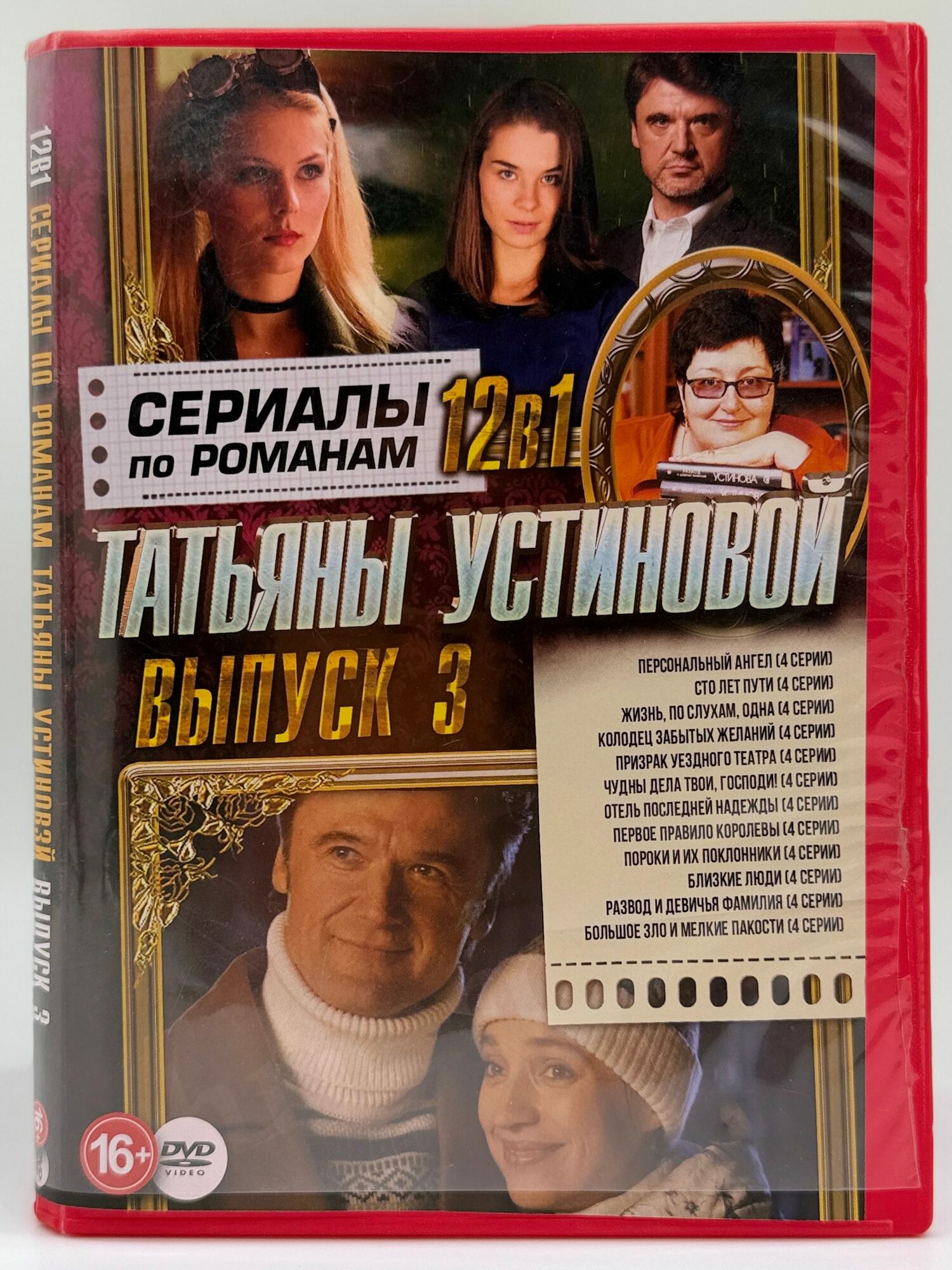 12в1 Сериалы по Романам Татьяны Устиновой - выпуск 3 - DVD диск