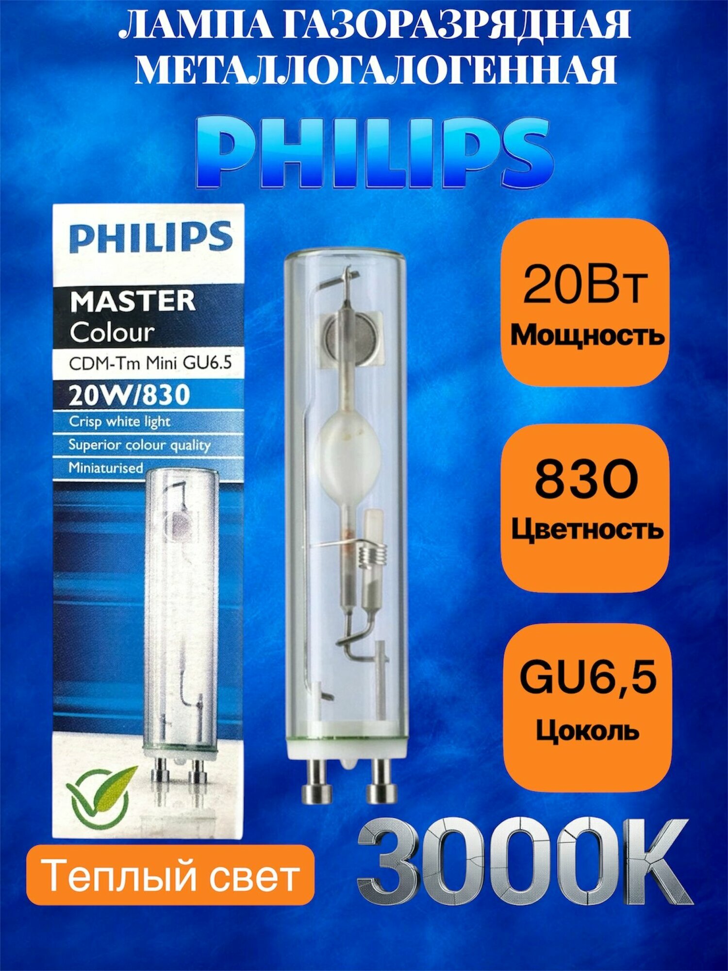 Лампа металлогалогенная Philips Master Colour CDM-Tm Mini 20W/830/GU6.5