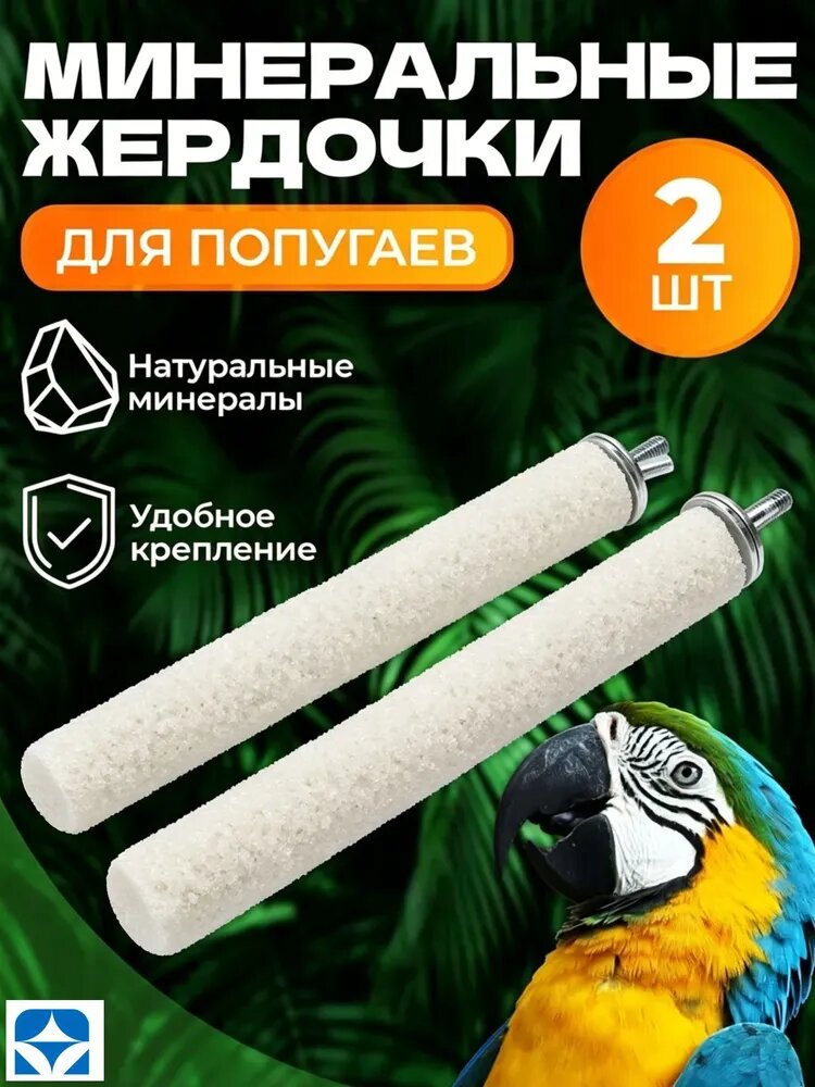 Жердочка песчано-минеральная для попугаев и грызунов, 20 см, стачивание когтей, натуральный состав с кальцием, для волнистых, корелл, неразлучников, крыс, хомяков