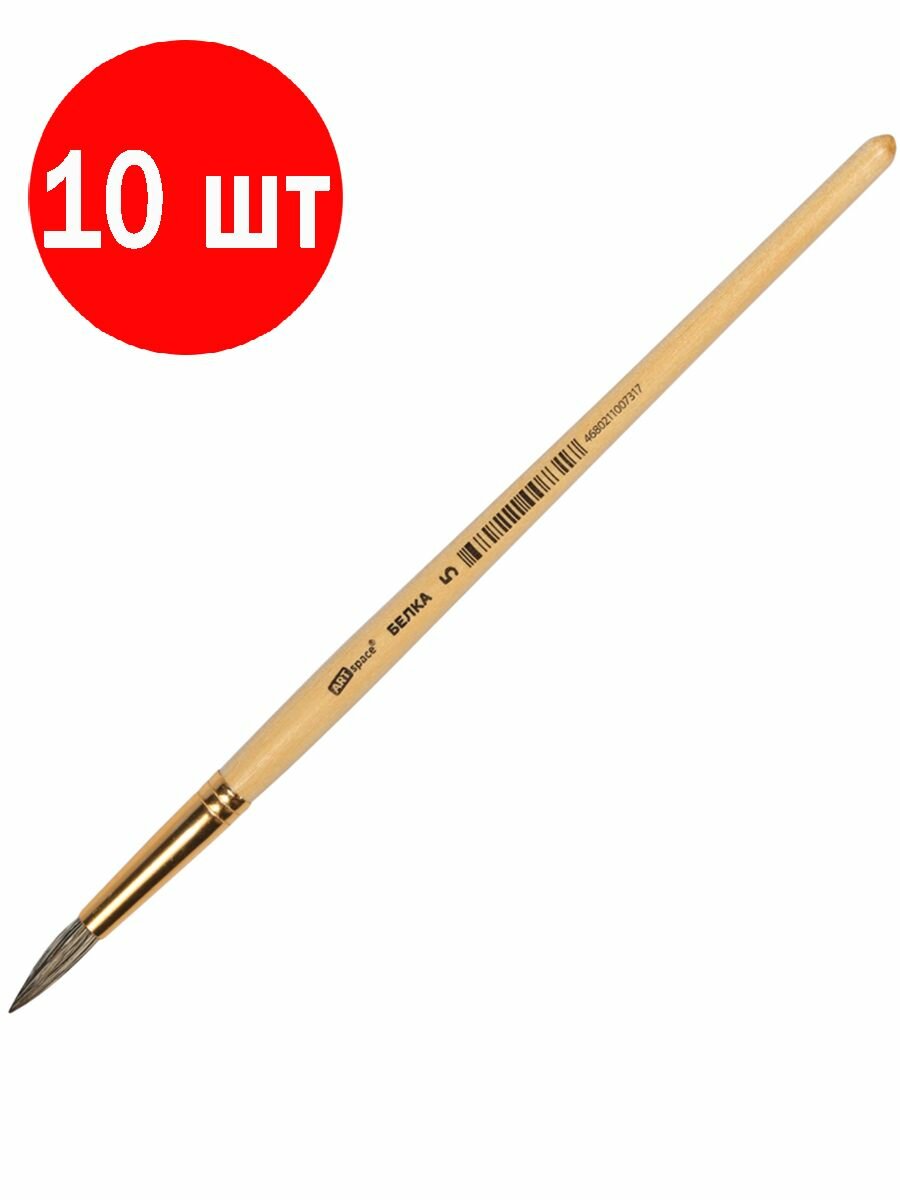 Кисть ArtSpace, белка, №5, круглая, деревянная ручка, бежевая, комплект 10 шт