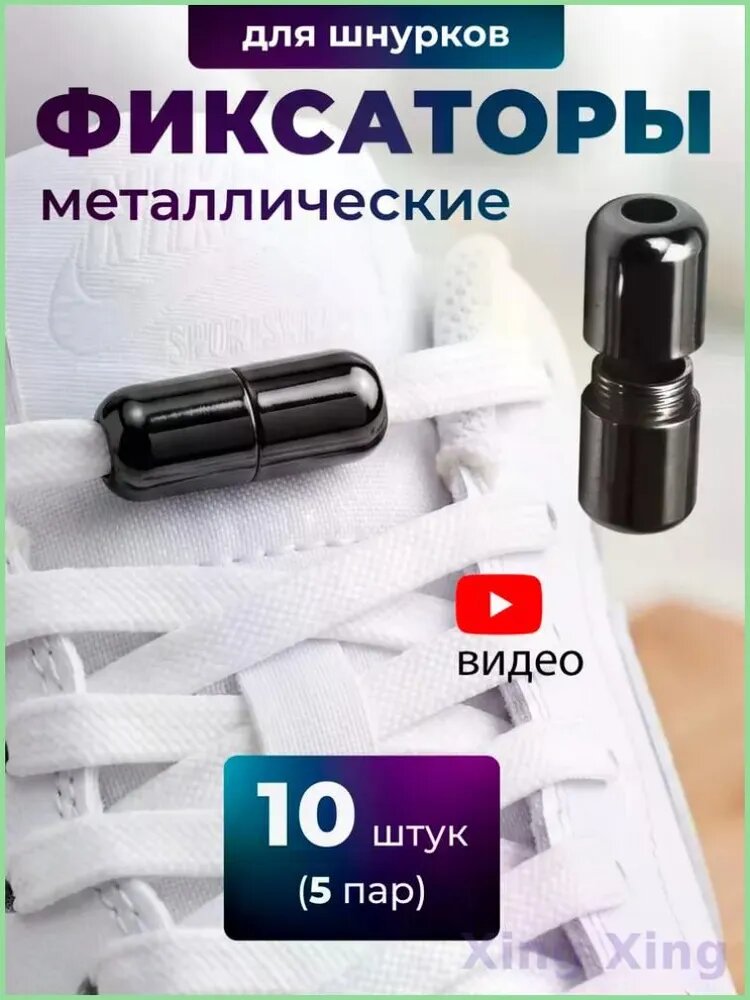 Фиксаторы для шнурков 10 шт