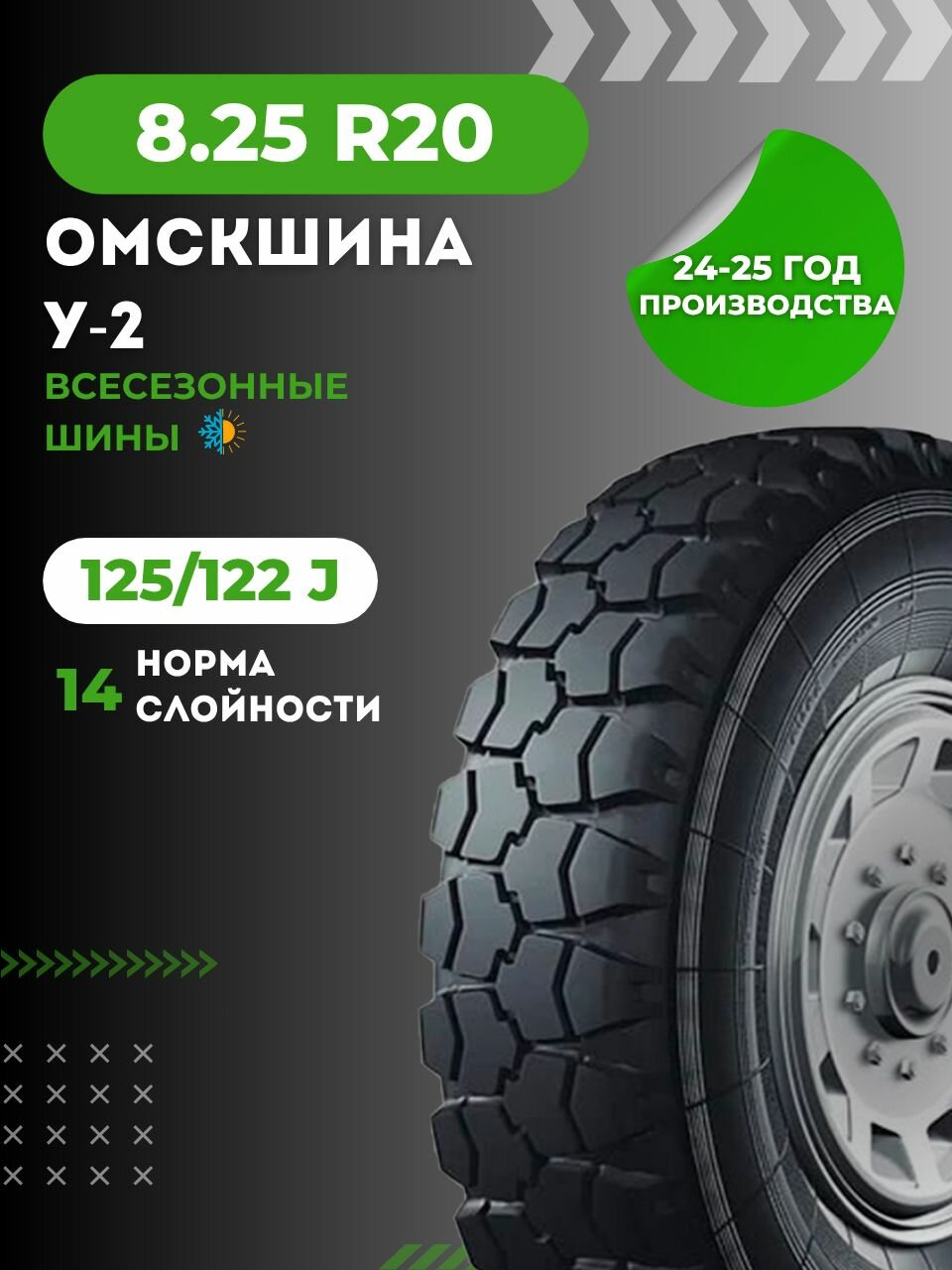 Шина грузовая 8.25R20 У-2 125/122J нс14, ОШЗ