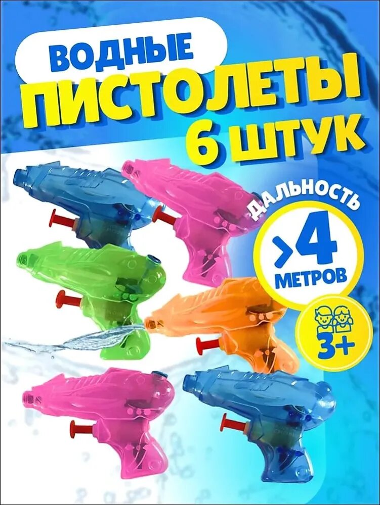 Мини пистолет водяной для детей 6 шт