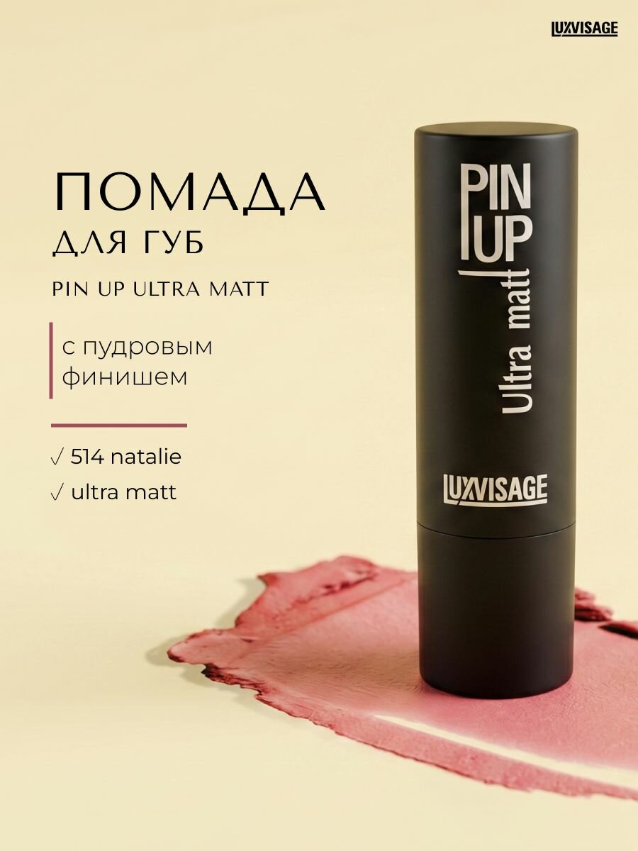 Помада для губ Luxvisage Pin-Up матовая, Тон 514 Natalie, 4 г