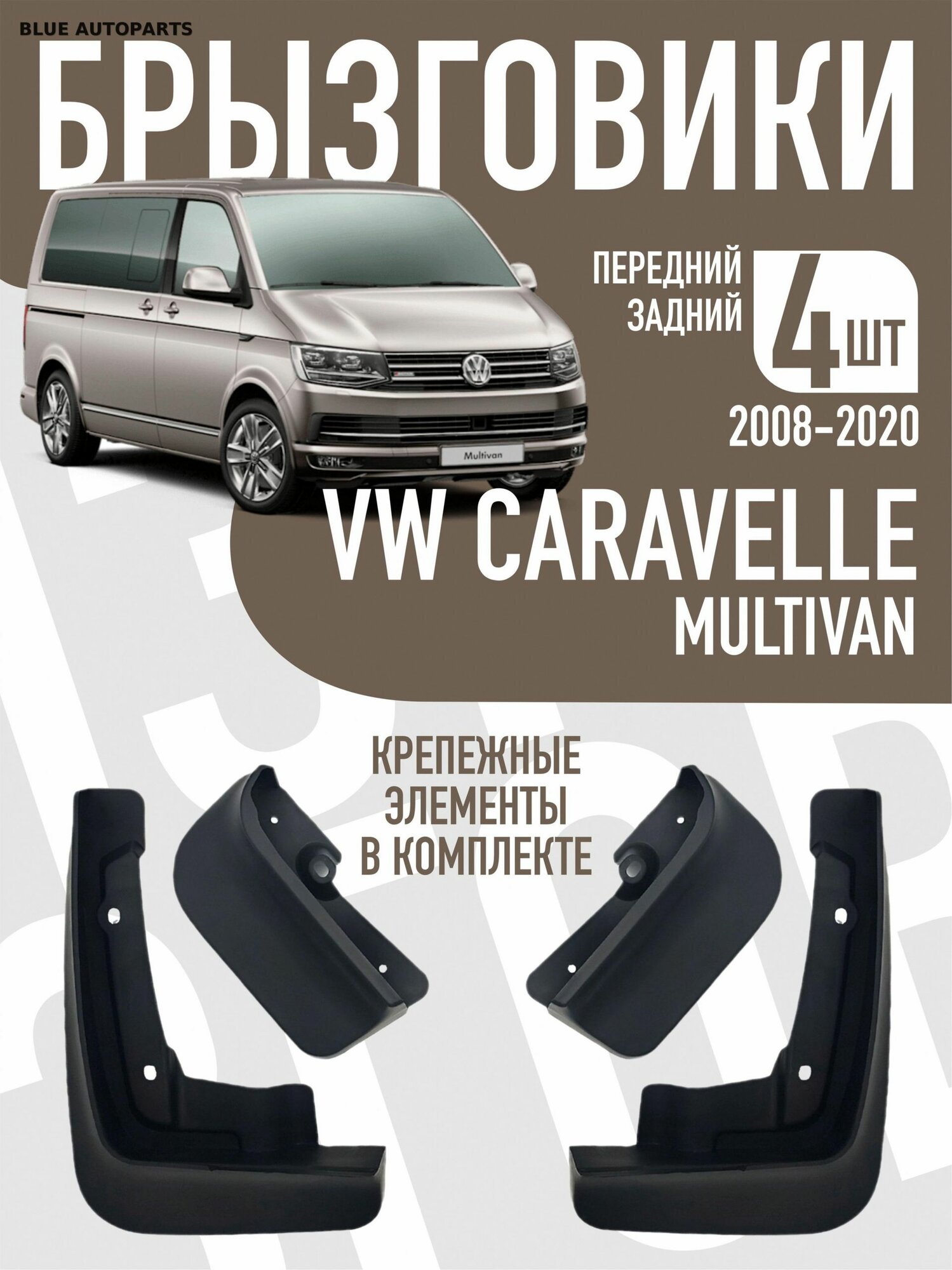 Брызговики для Volkswagen Multivan Caravelle 2009-2020