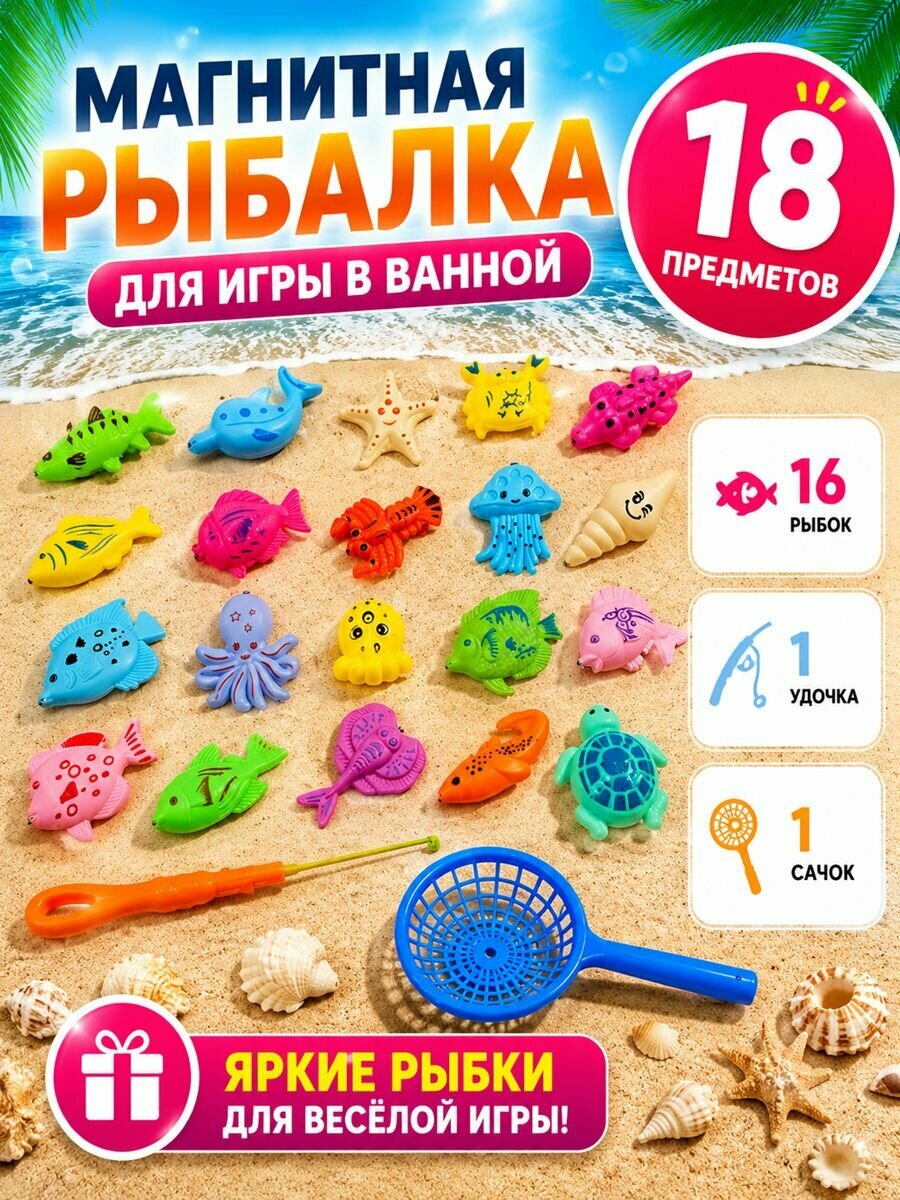 Магнитная рыбалка для детей, игровой набор для купания, 18 предметов