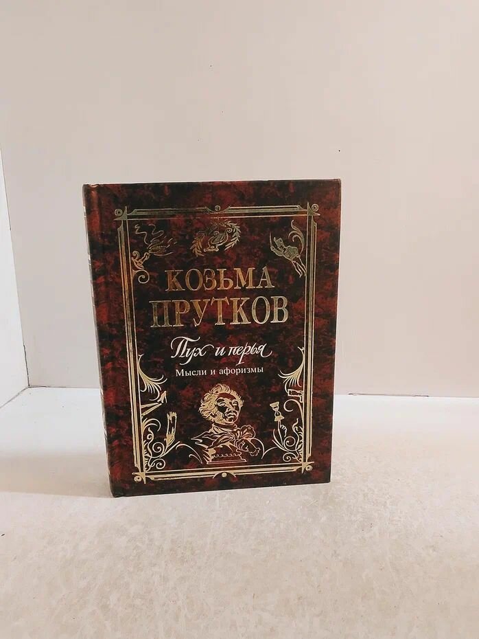 Пух и перья. Мысли и афоризмы