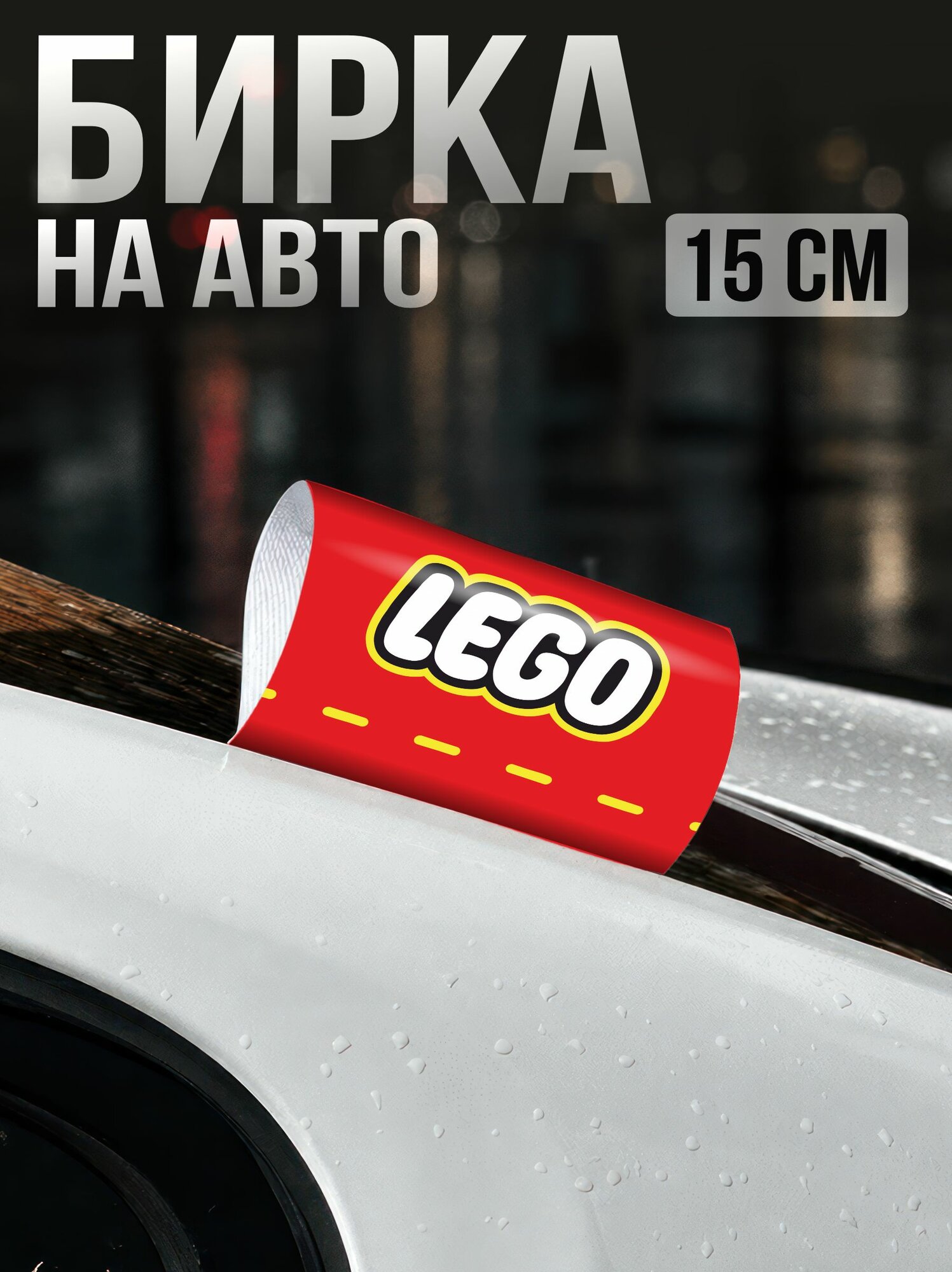 Бирка на авто машину Лего Lego