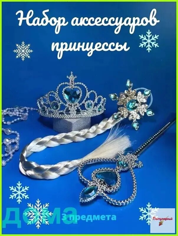 Набор корона коса на резинке и волшебная палочка Эльза Холодное Сердце