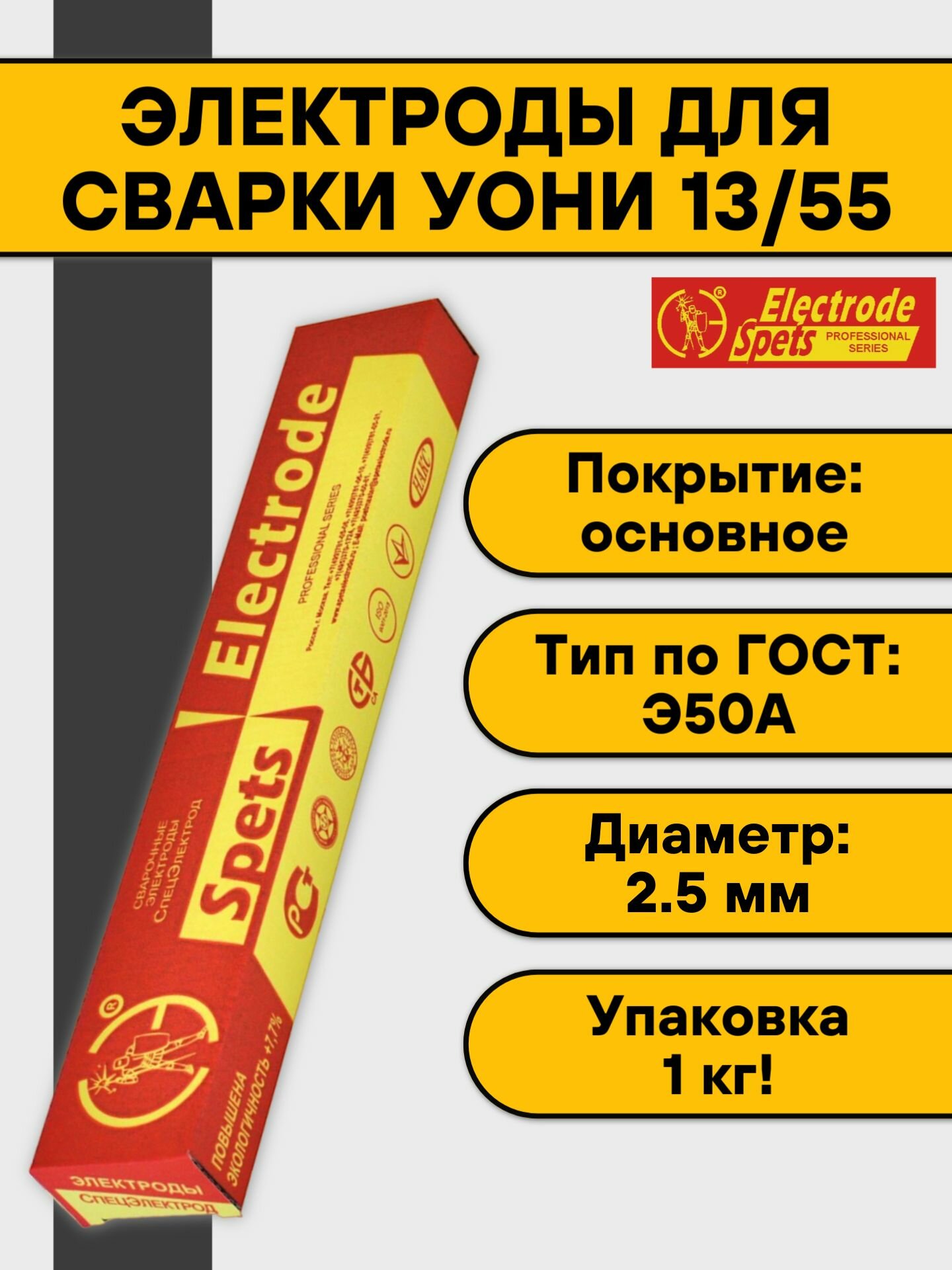 Электроды УОНИ 13/55 2,5 мм (1 кг) Спецэлектрод