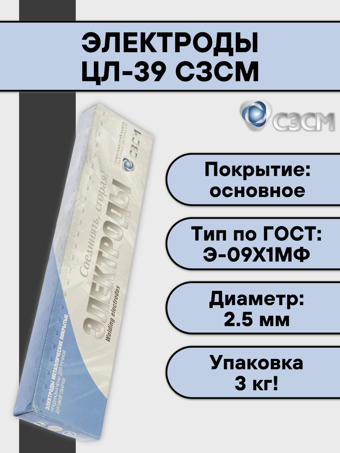 Электроды для сварки ЦЛ-39 2,5 мм 3 кг сзсм