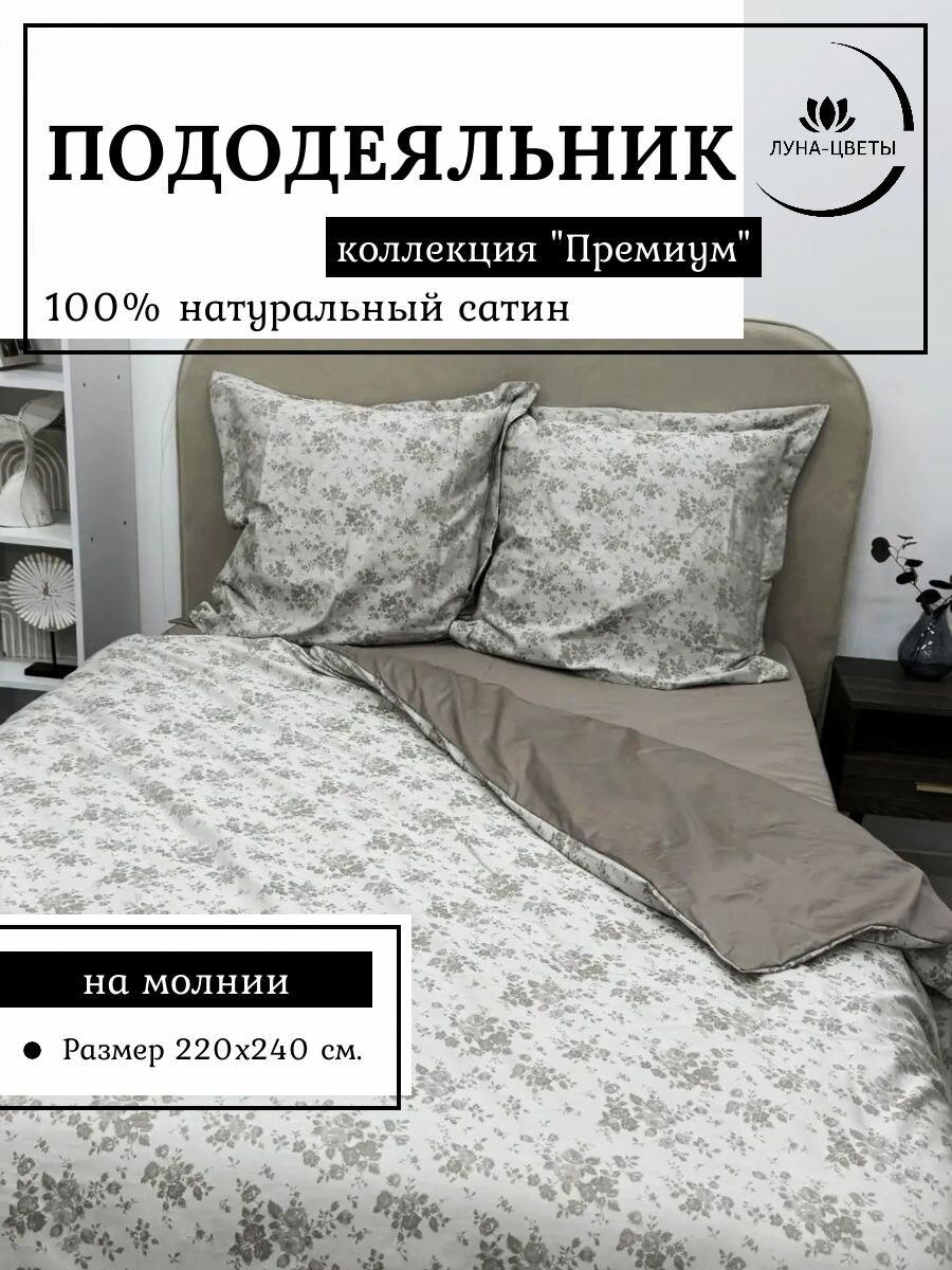 Пододеяльник из премиального сатина 220*240 "луна-цветы. День"