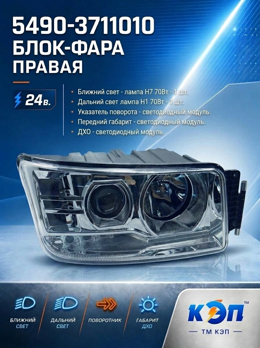 5490-3711010 Блок фара правая К-З - 5490, M-s (КЭП)