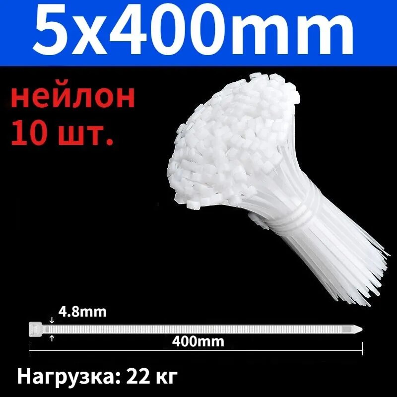 Стяжка 5мм x 400мм, 10 шт, Нейлон